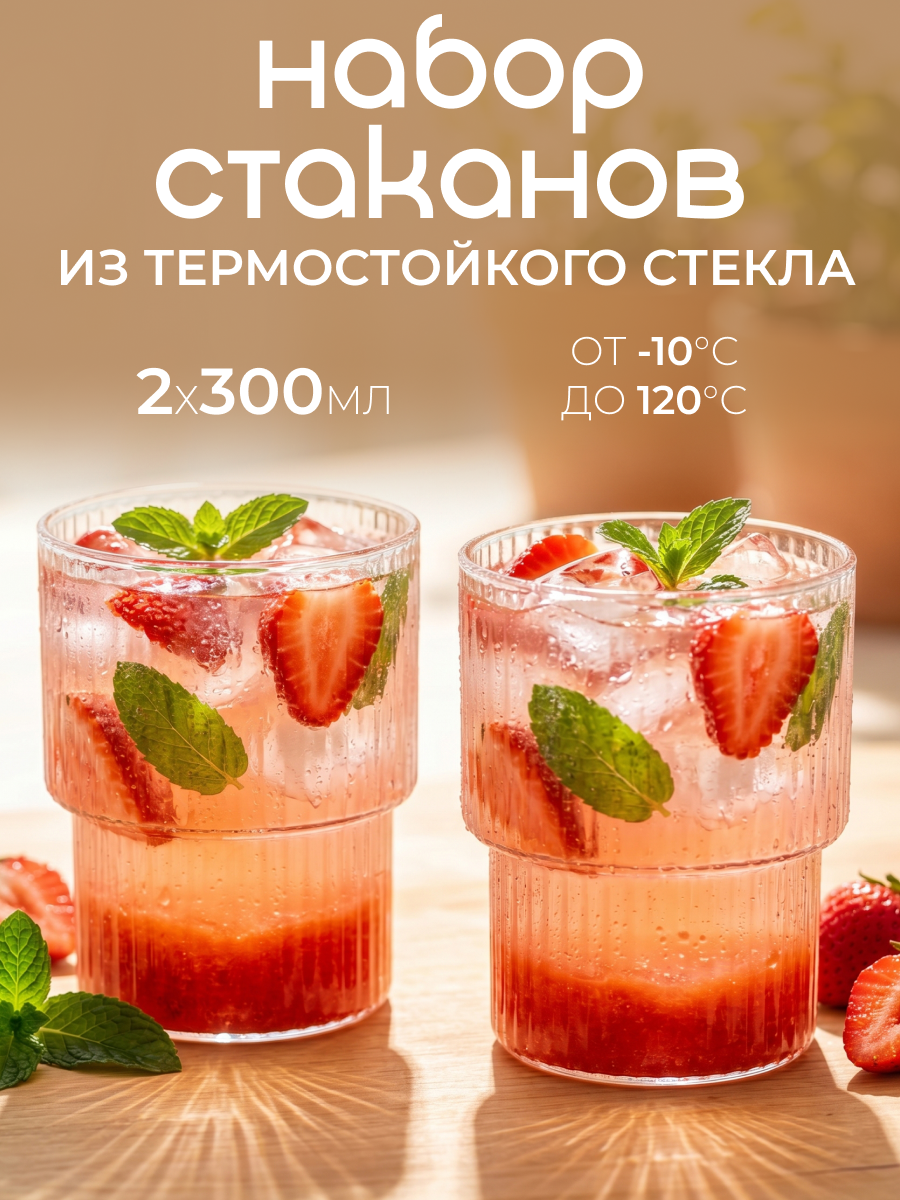 Набор стаканов из термостойкого стекла, Amelia (Амелия), 300 мл, 2 шт, в подарочной упаковке ND Play