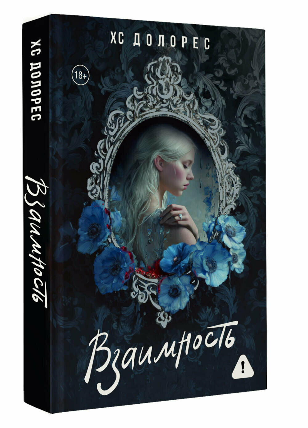 Взаимность ХС Долорес книга от издательства АСТ Любовь и грех — фото 1