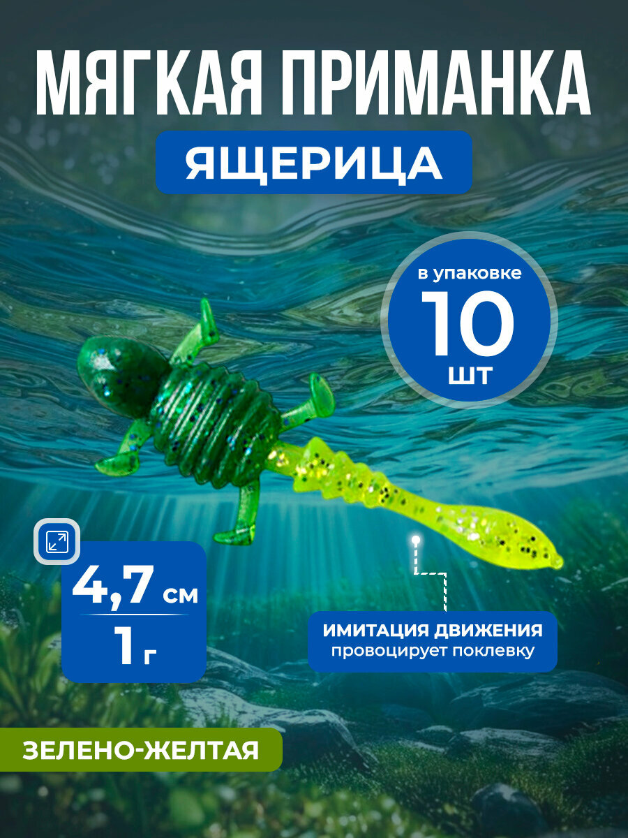 Рыболовная приманка Lizard, имитация маленькой ящерицы, мягкий червь, 4,7 см/1 г, 10 шт, зелено-желтая