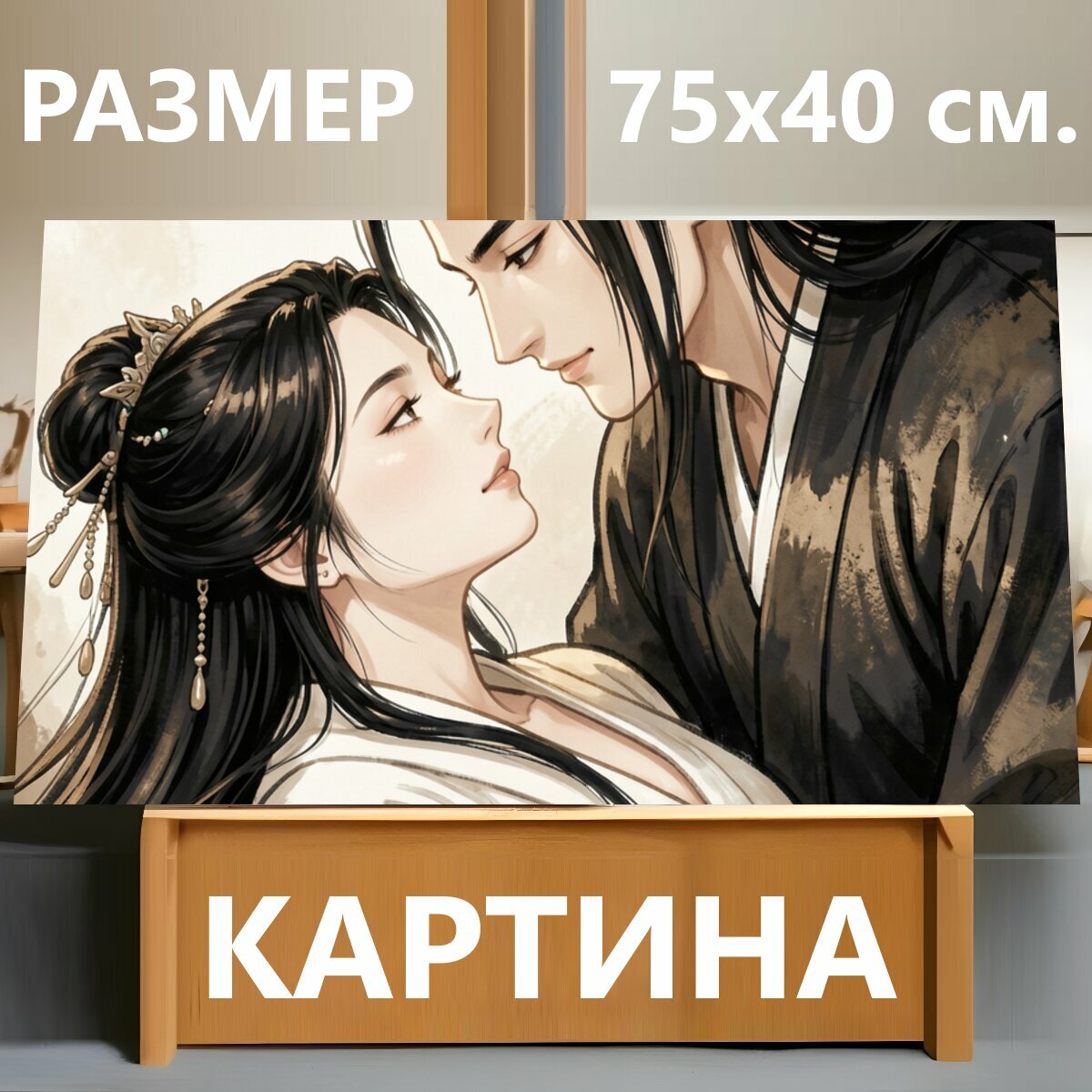 Картина на холсте "Романтическая пара в восточном стиле. Нежная влюблённая сцена в стиле китайской живописи: мужчина и девушка в традиционных." на подрамнике 75х40 см. для интерьера