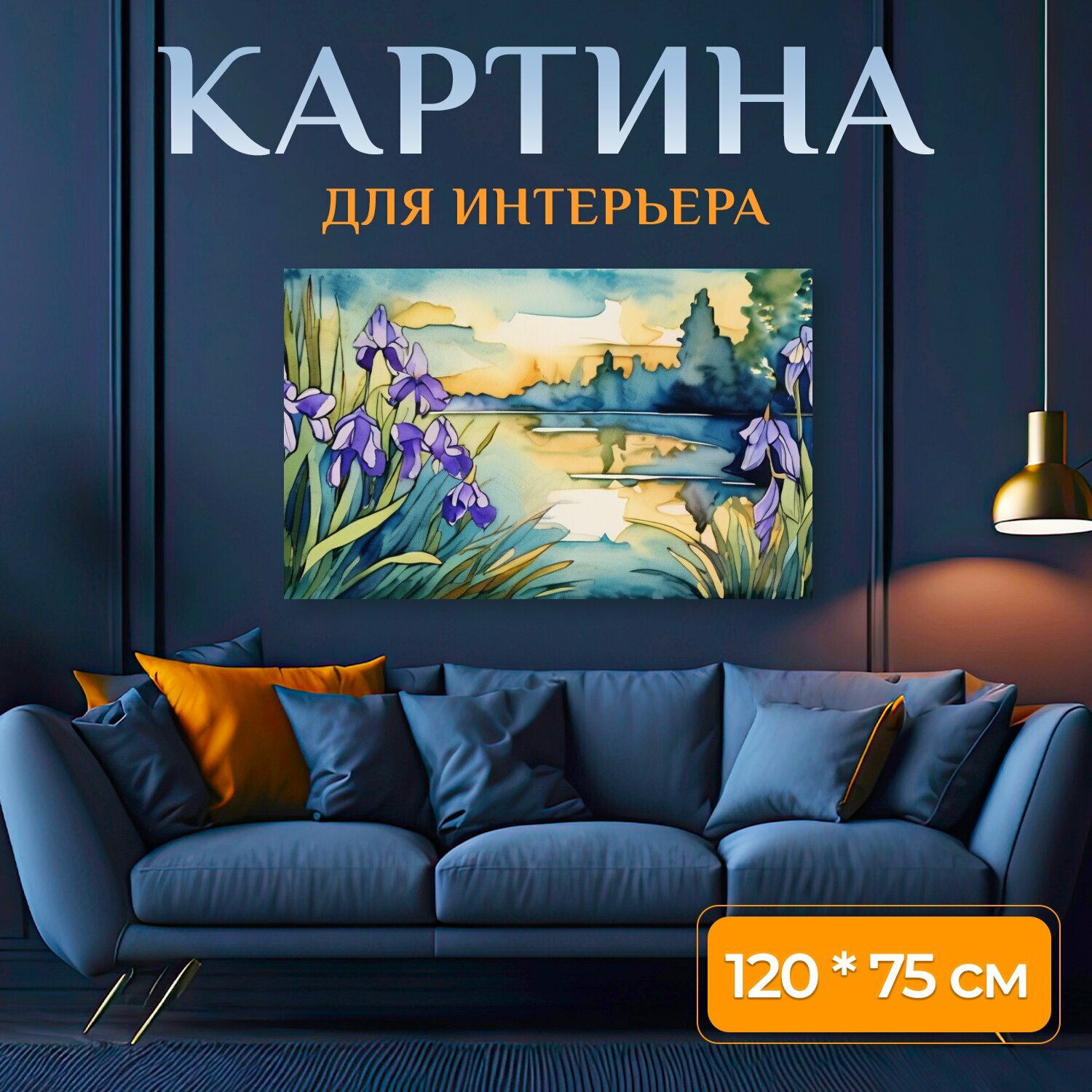 Картина на холсте "Гобелен ирисы в стиле акварель" на подрамнике 120х75 см. для интерьера