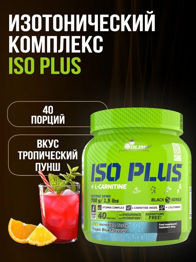 Изотоник Olimp Sport Nutrition Iso Plus + L-Carnitine 700 грамм, Тропик блю