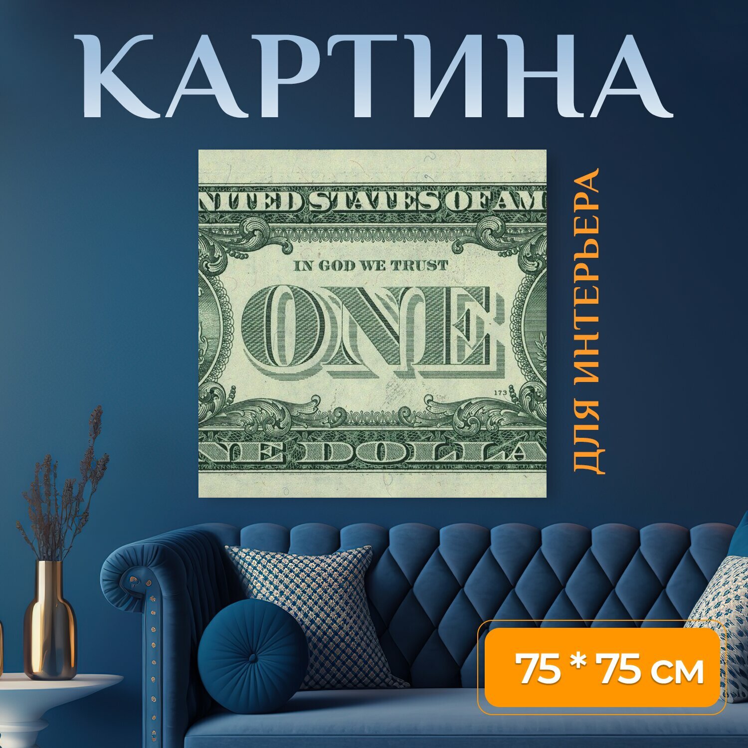 Картина на холсте "Доллар, денежная купюра, сша" на подрамнике 75х75 см. для интерьера