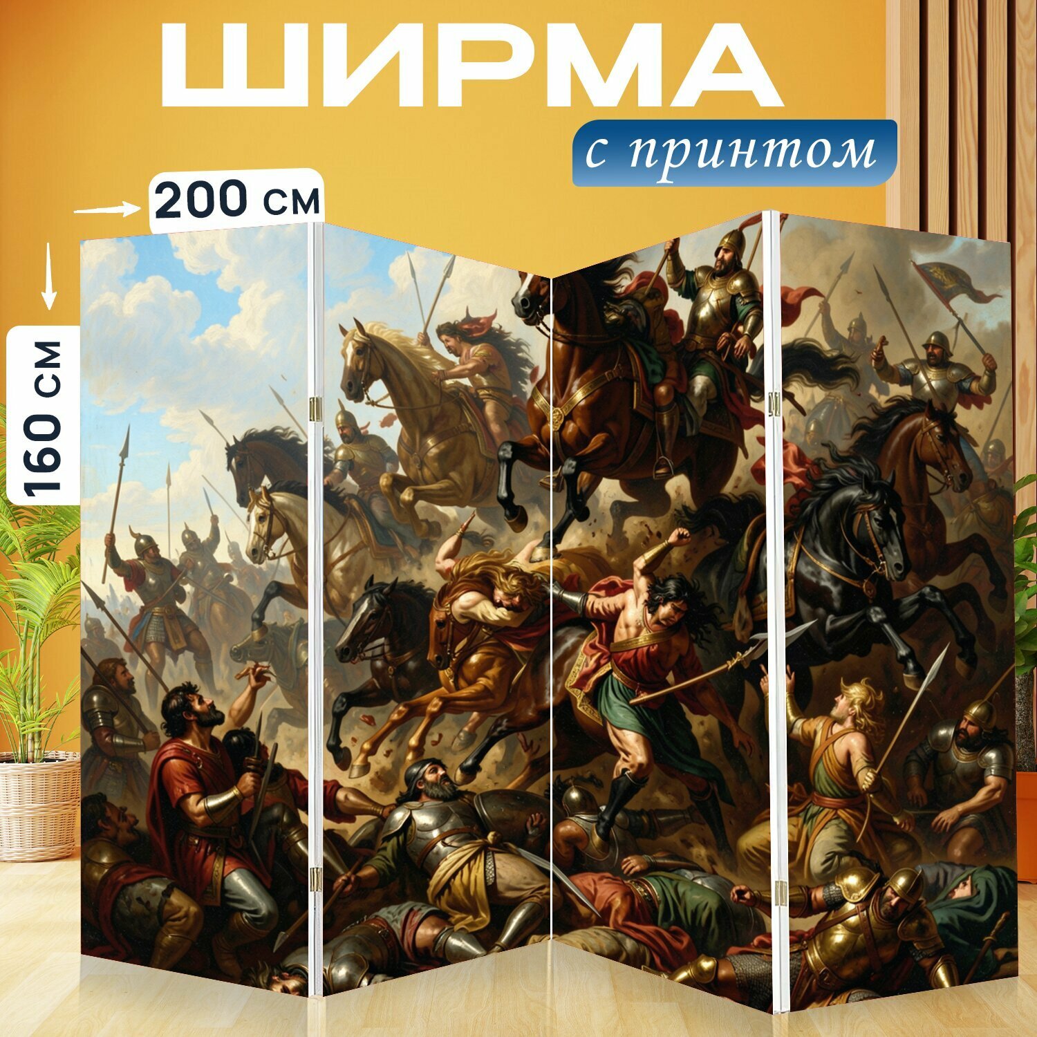 Ширма "Конная битва древних воинов. Эпическая сцена с всадниками и пехотинцами в бронзовых доспехах, копья и." перегородка для зонирования комнаты с принтом 200x160 см. на холсте
