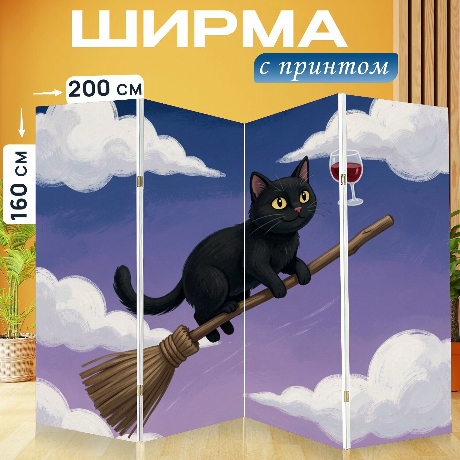 Ширма "Черный кот на метле в небе. Милый фантазийный сюжет с черным котом, летящим среди облаков на деревянной." перегородка для зонирования комнаты с принтом 200x160 см. на холсте