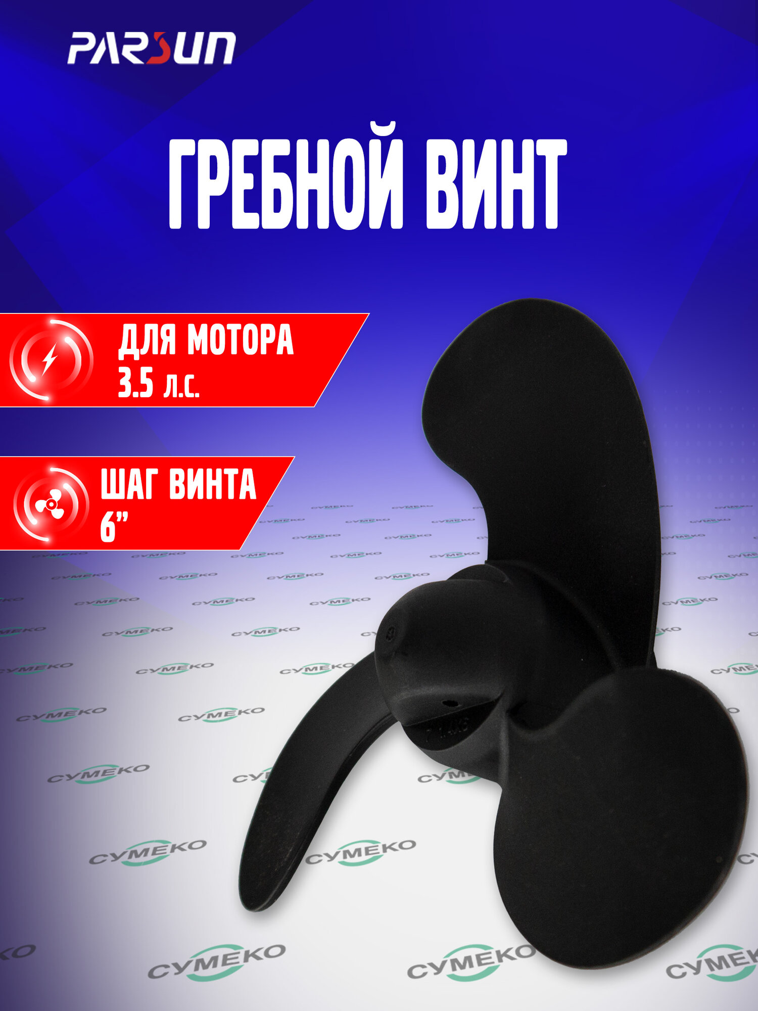 Гребной винт для лодочных моторов Tohatsu 2.5-3.5 л. с, шаг 6, 309-64106-0