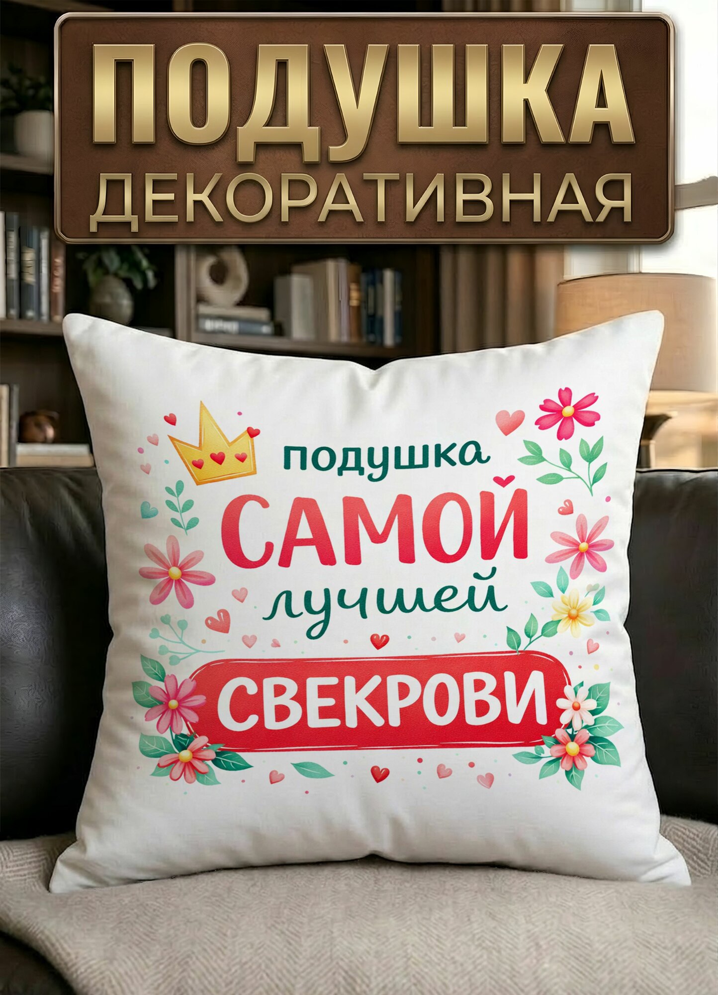 Подушка декоративная самой лучшей свекрови