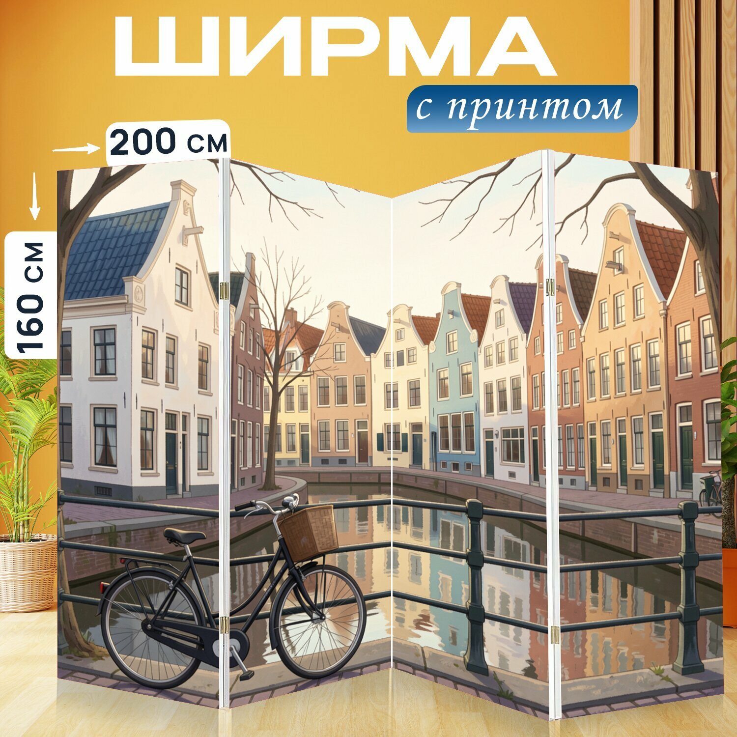 Ширма "Велосипед у канала в Амстердаме. Уютная европейская улочка с узкими разноцветными домами, тихим каналом." перегородка для зонирования комнаты с принтом 200x160 см. на холсте