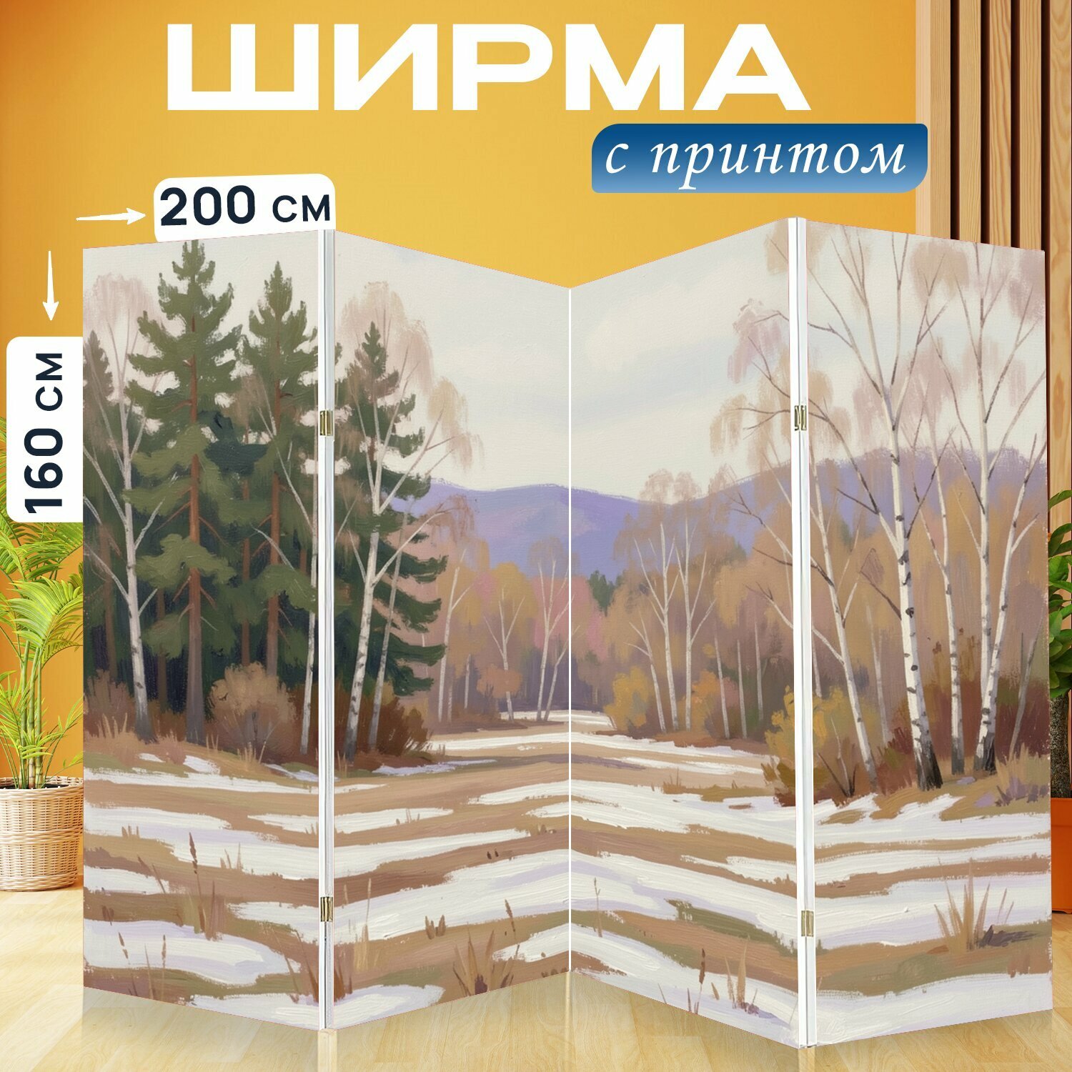 Ширма "Зимний лесной пейзаж с берёзами. Спокойная живописная сцена природы: заснеженная поляна, тонкие стволы." перегородка для зонирования комнаты с принтом 200x160 см. на холсте