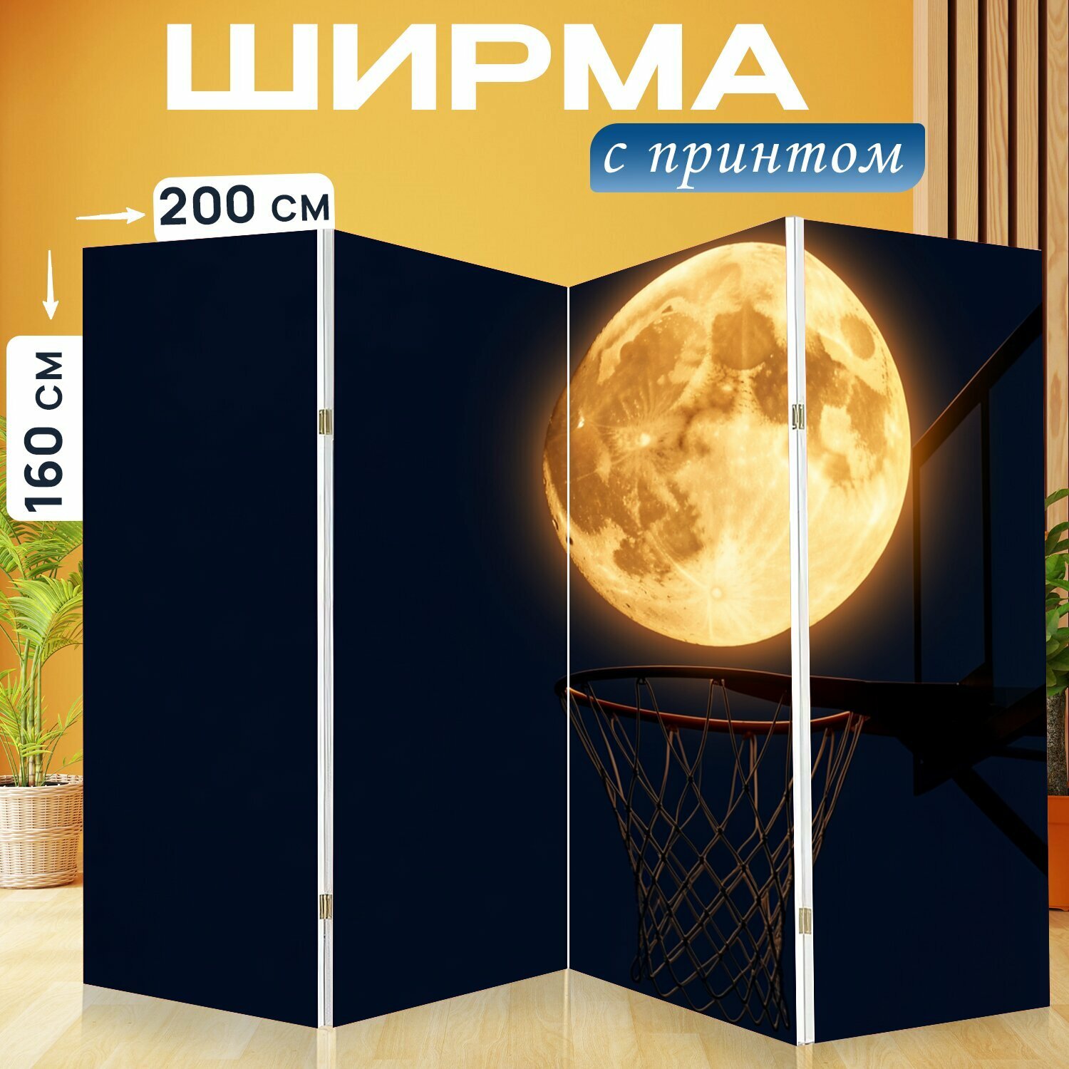Ширма "Луна над баскетбольным кольцом. Ночной спортивный сюжет с сияющим небесным диском над кольцом и сеткой." перегородка для зонирования комнаты с принтом 200x160 см. на холсте