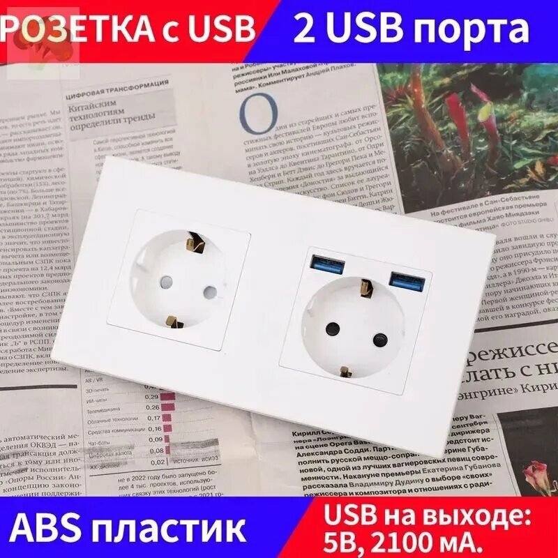 Pозетка с USB портами, двойная с заземлением, 1шт белая