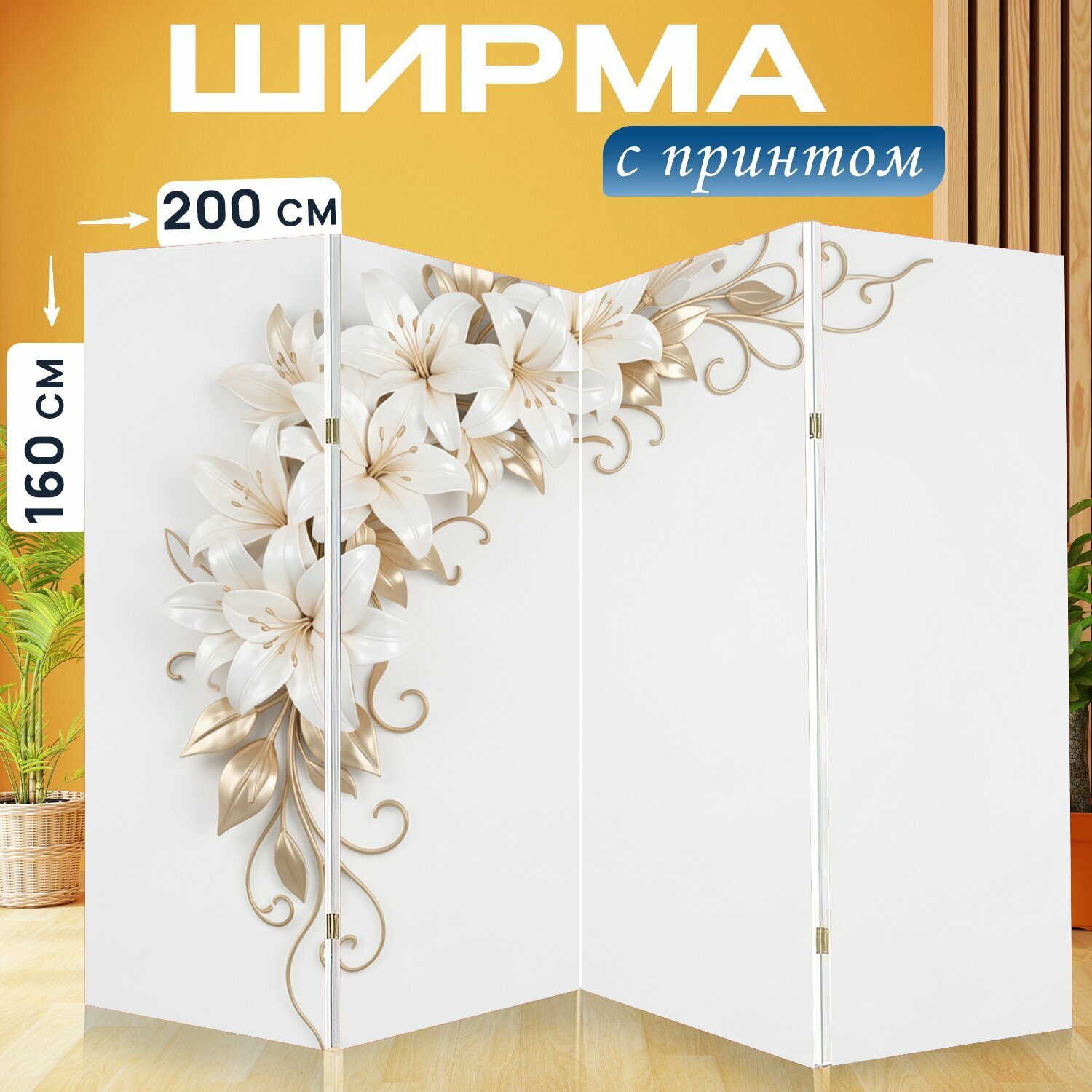 Ширма "Белые лилии с золотым декором. Изящная цветочная композиция в бело-золотой гамме с объёмными лепестками." перегородка для зонирования комнаты с принтом 200x160 см. на холсте