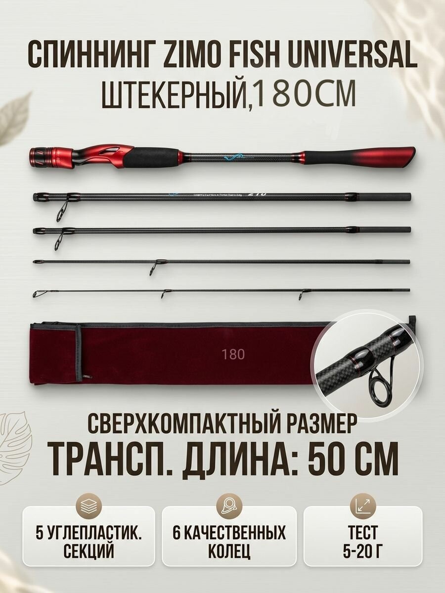 Спиннинг штекерный 180 см, 5 секций, 6 колец, тест 5-20, чехол в комплекте