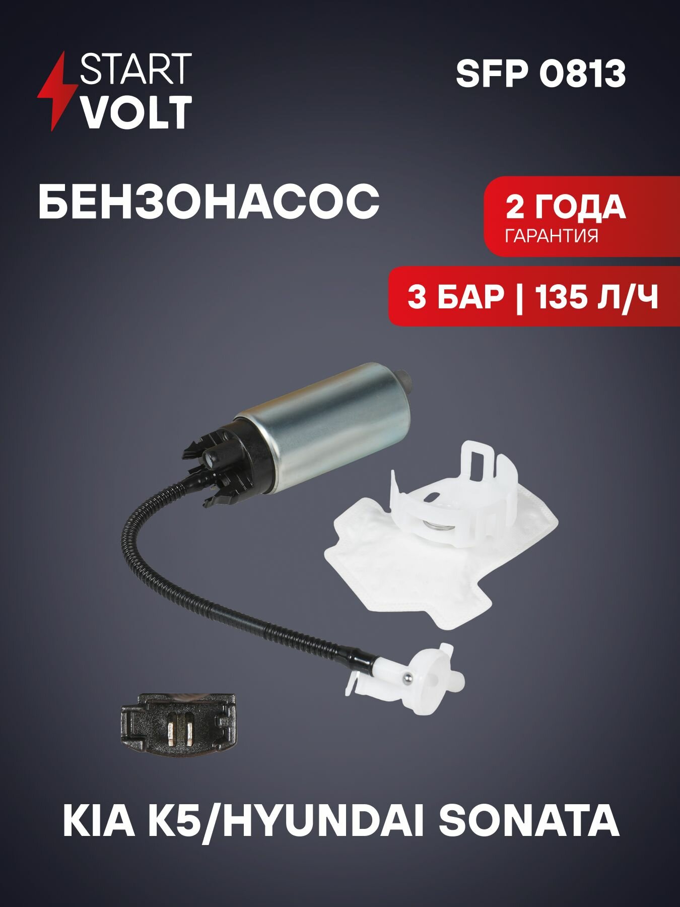 Бензонасос KIA K5 / Hyundai Sonata STARTVOLT SFP 0813