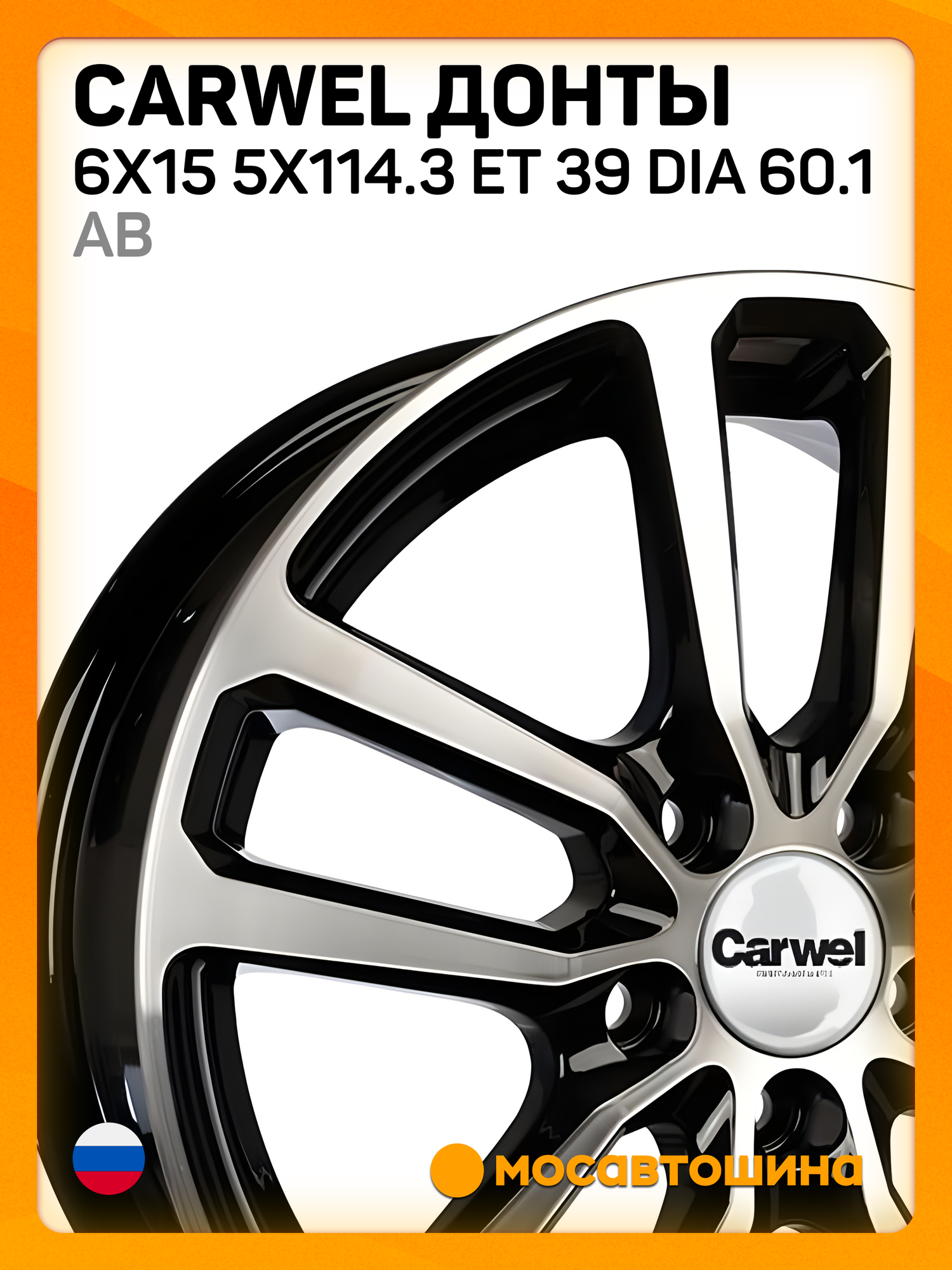 Автомобильные диски Carwel Донты 6x15 5x114.3 ET 39 Dia 60.1 AB