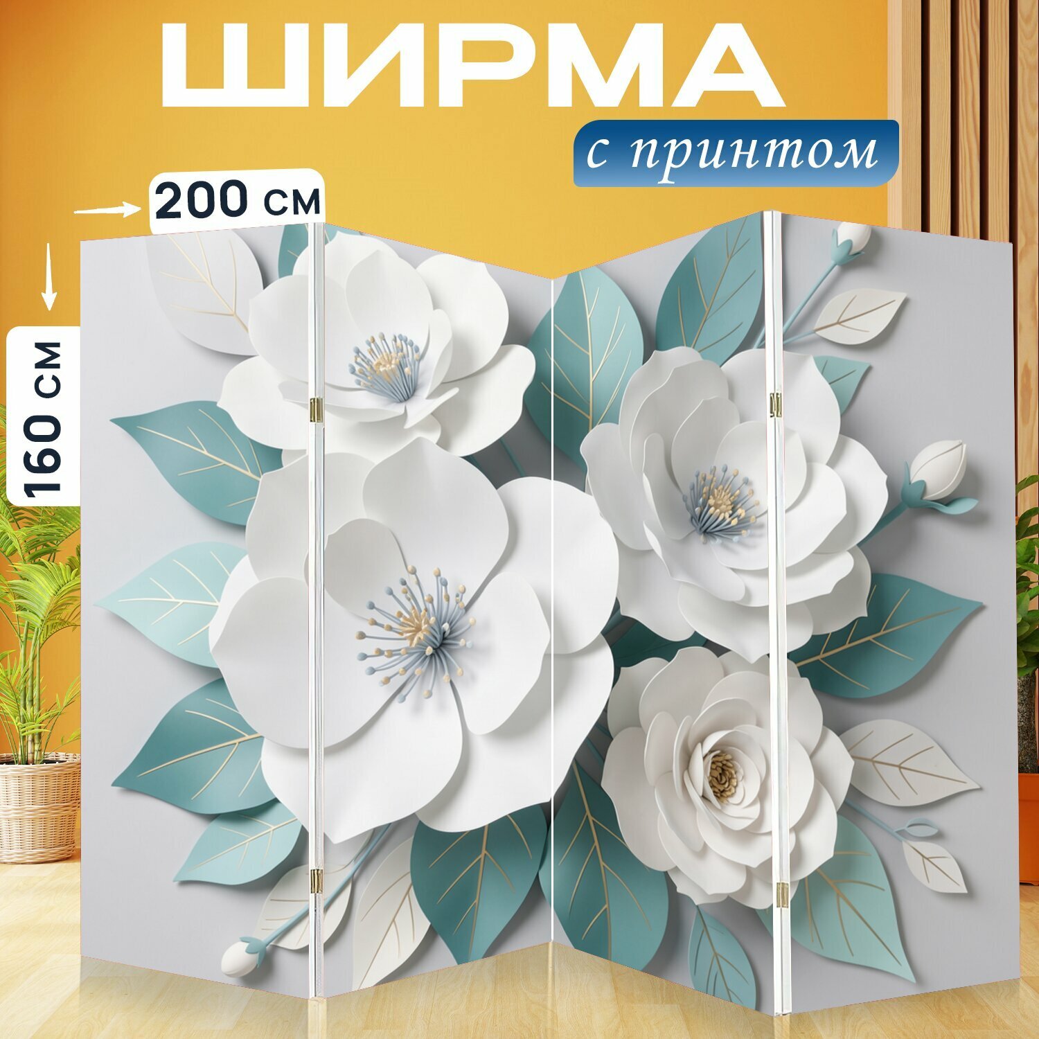 Ширма "Нежные белые цветы с листьями. Объёмная цветочная композиция в пастельных тонах: белоснежные бутоны." перегородка для зонирования комнаты с принтом 200x160 см. на холсте