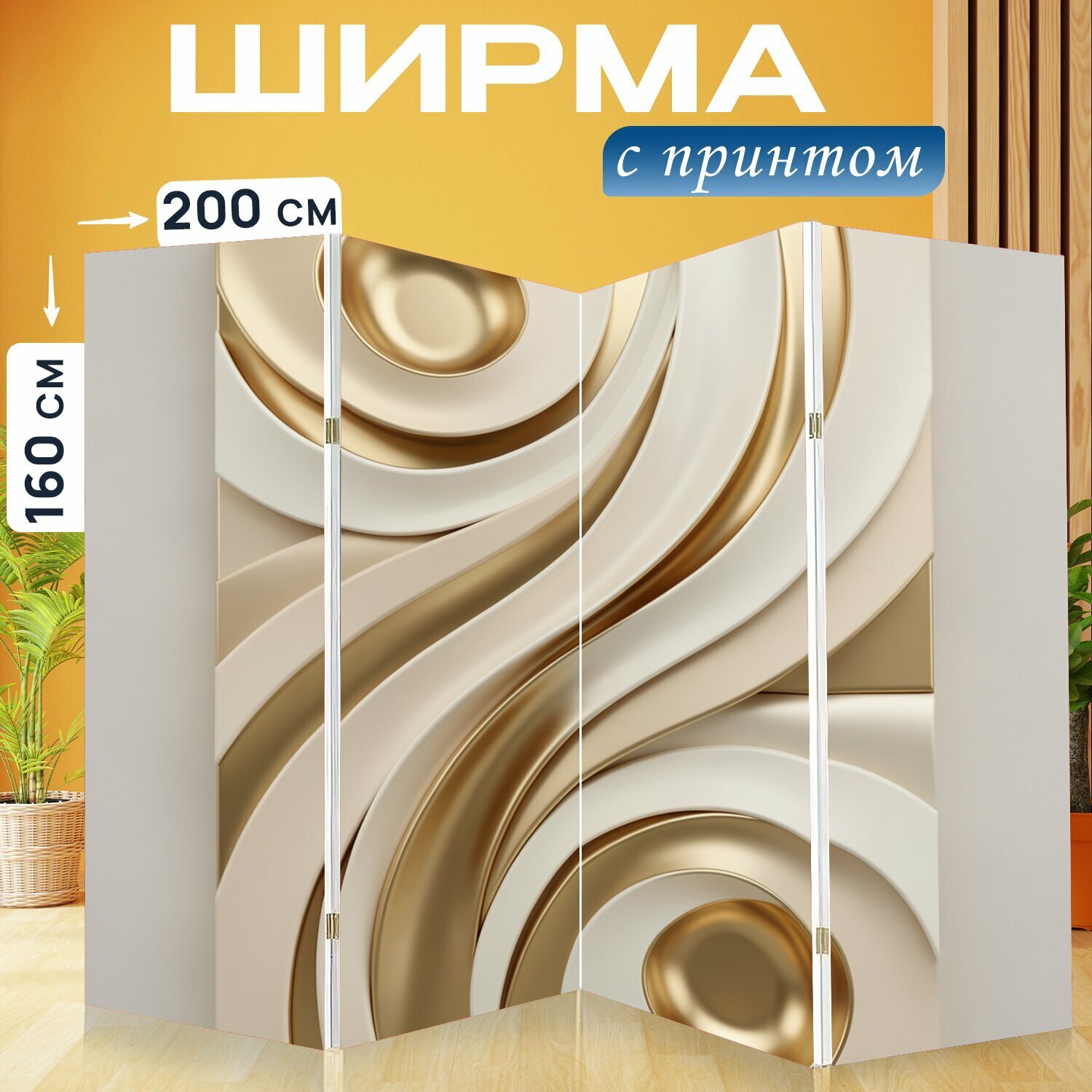 Ширма "Абстрактные золотые волны. Элегантная 3D-композиция с плавными дугами, глянцевыми золотыми и молочными." перегородка для зонирования комнаты с принтом 200x160 см. на холсте