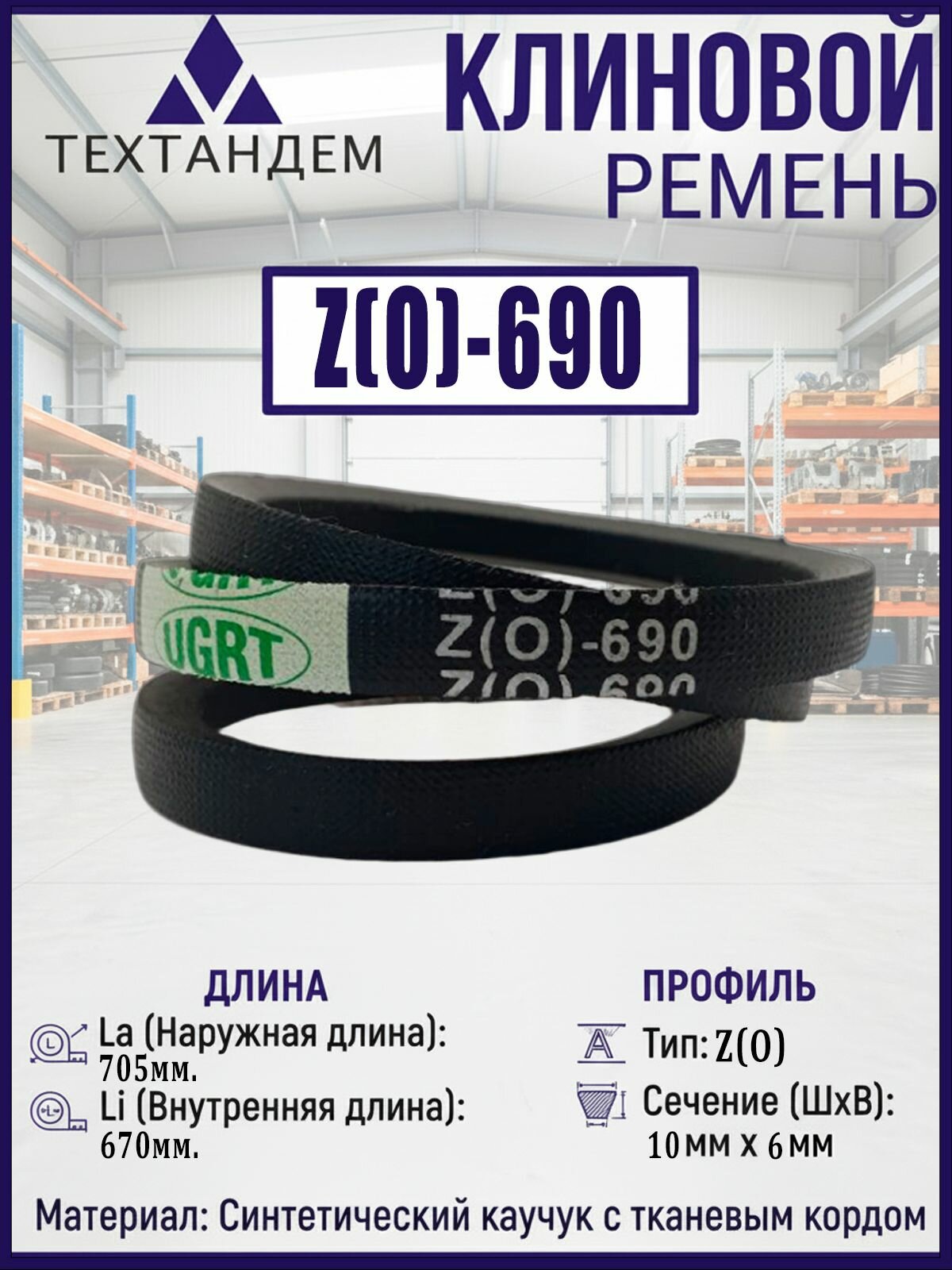 Ремень клиновой Z(0)-690, приводной, 10х6х705/670 мм, резина, полиэстер