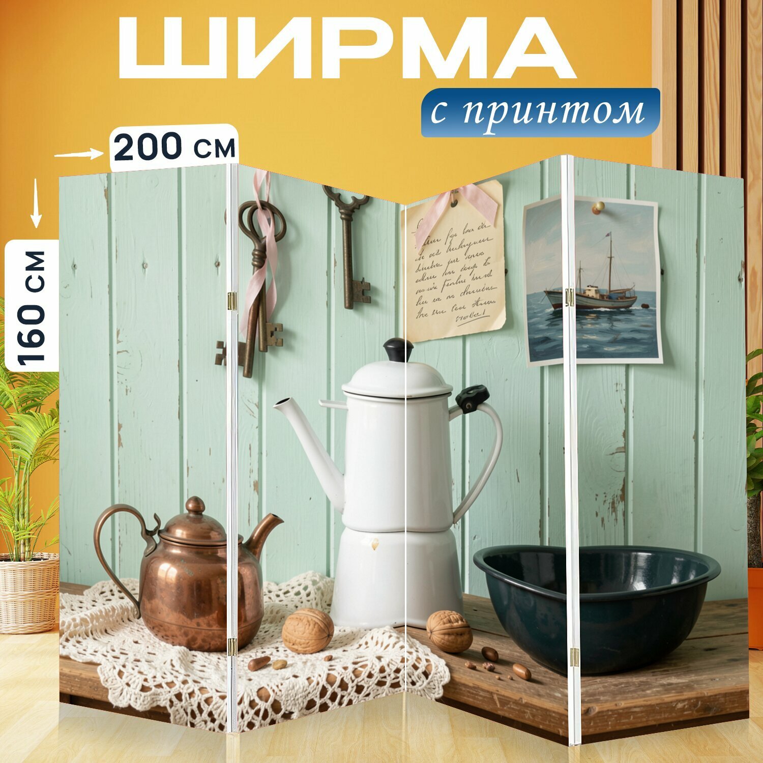 Ширма "Морской натюрморт с чайником и ключами. Уютная винтажная композиция на фоне светло-мятной деревянной." перегородка для зонирования комнаты с принтом 200x160 см. на холсте