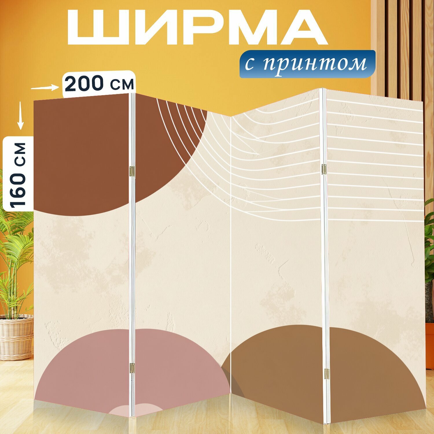 Ширма "Абстрактная геометрия в бежевых тонах. Минималистичная композиция с крупными кругами, плавными дугами и." перегородка для зонирования комнаты с принтом 200x160 см. на холсте