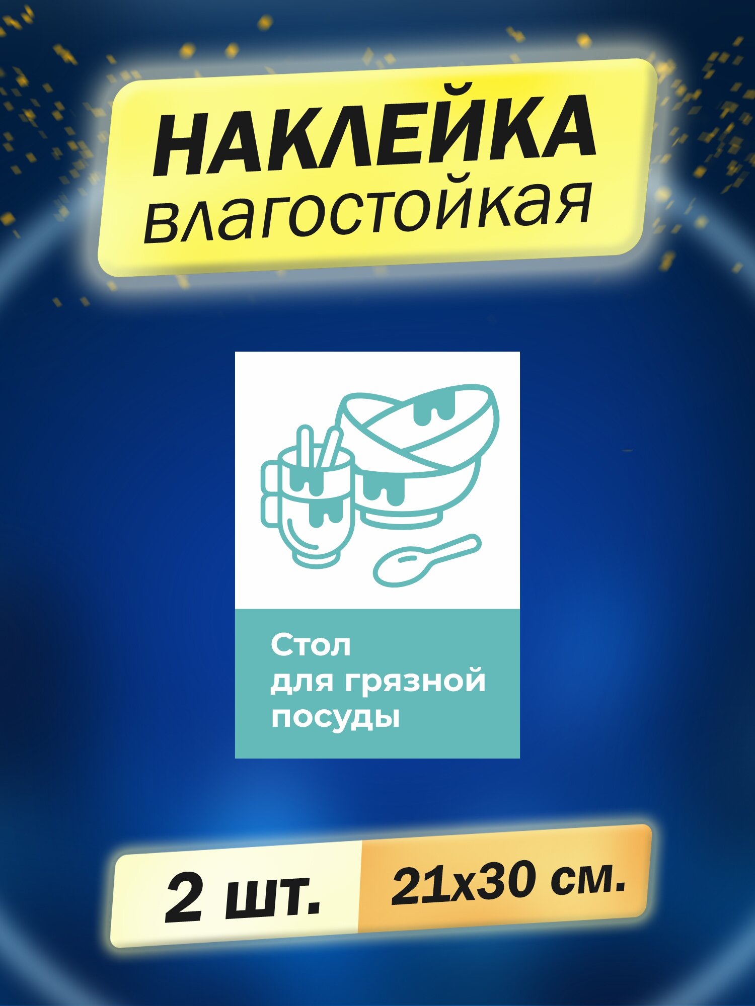 Наклейка "Стол для грязной посуды", виниловая, влагостойкая, 2 шт