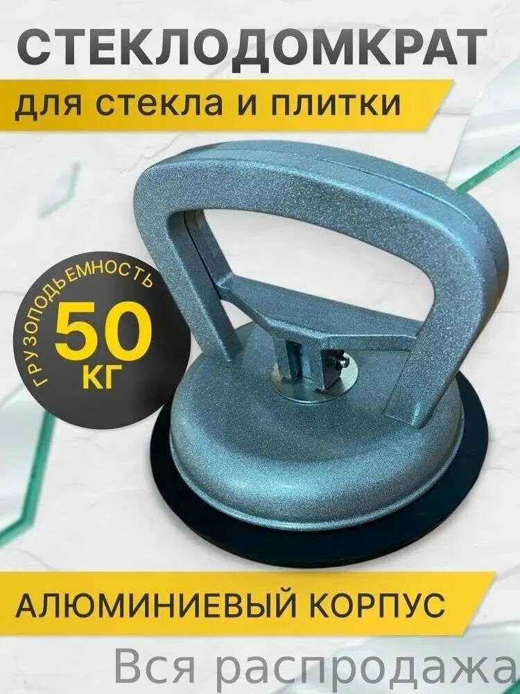 Стеклодомкрат алюминиевый 120 мм вакуумная присоска для плитки стекла грузоподъемность 50 кг