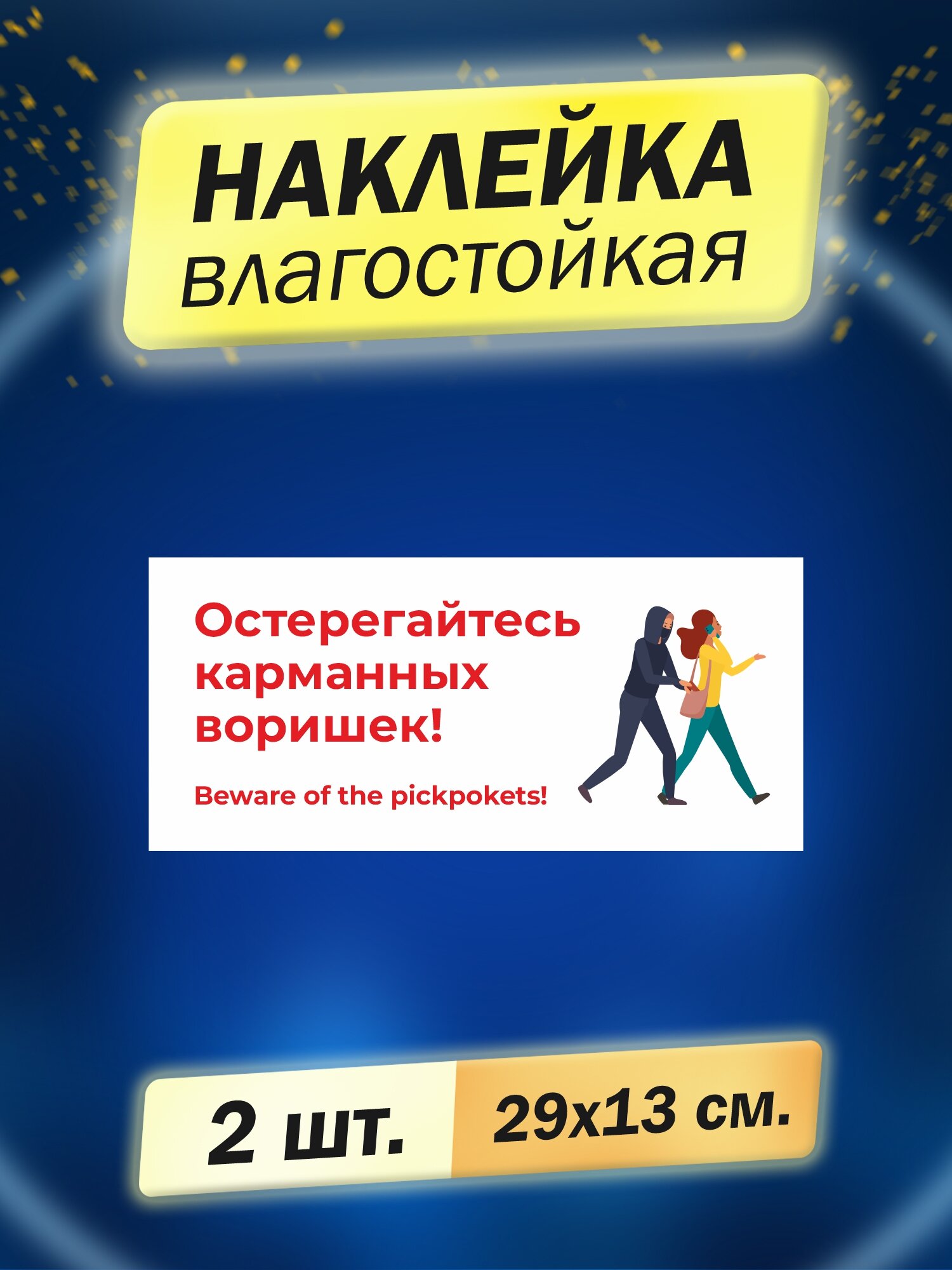 Наклейка "Остерегайтесь карманных воришек", виниловая, влагостойкая, 2 шт
