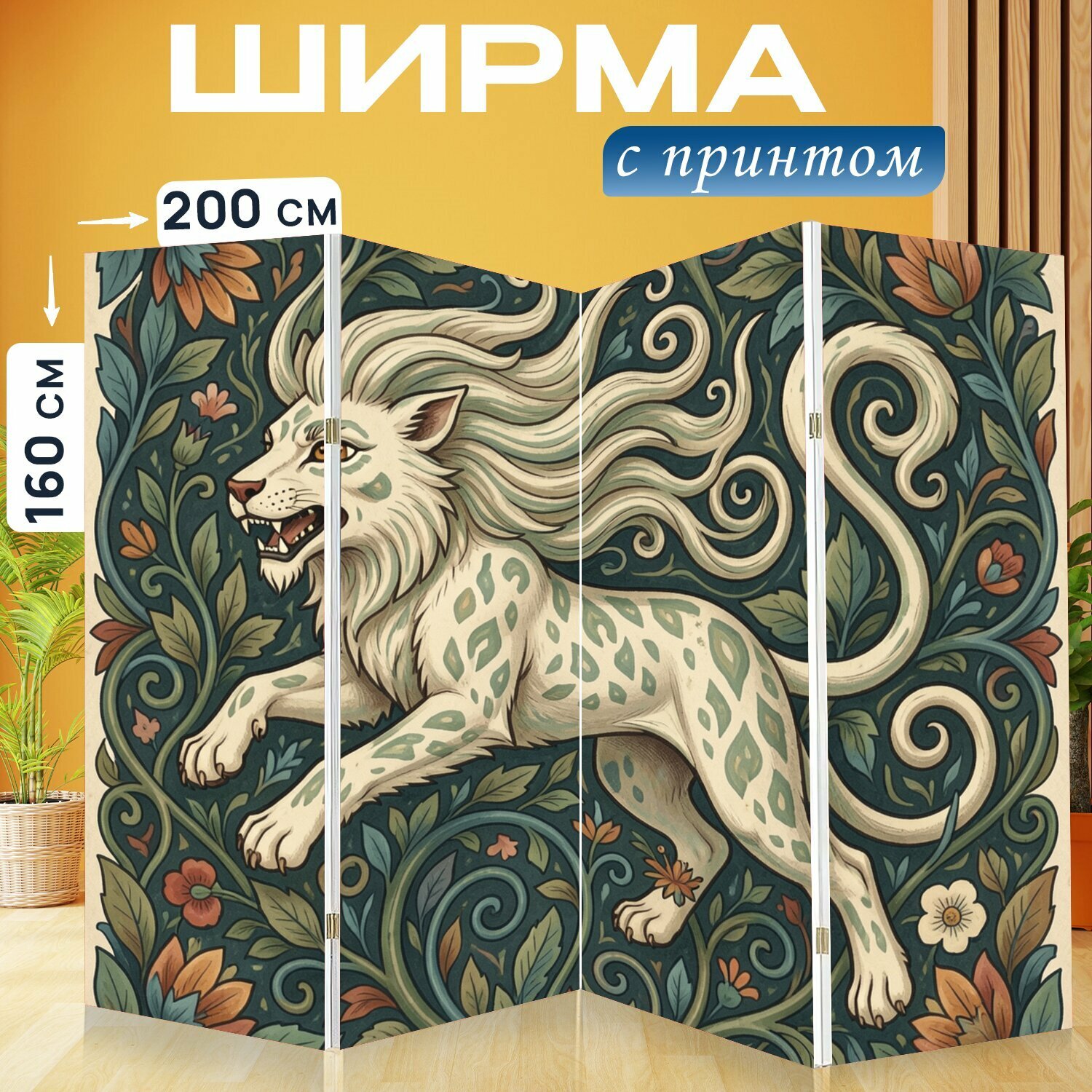 Ширма "Фантазийный белый зверь в листве. Мифическое кошачье существо с длинной струящейся гривой и пятнистым." перегородка для зонирования комнаты с принтом 200x160 см. на холсте