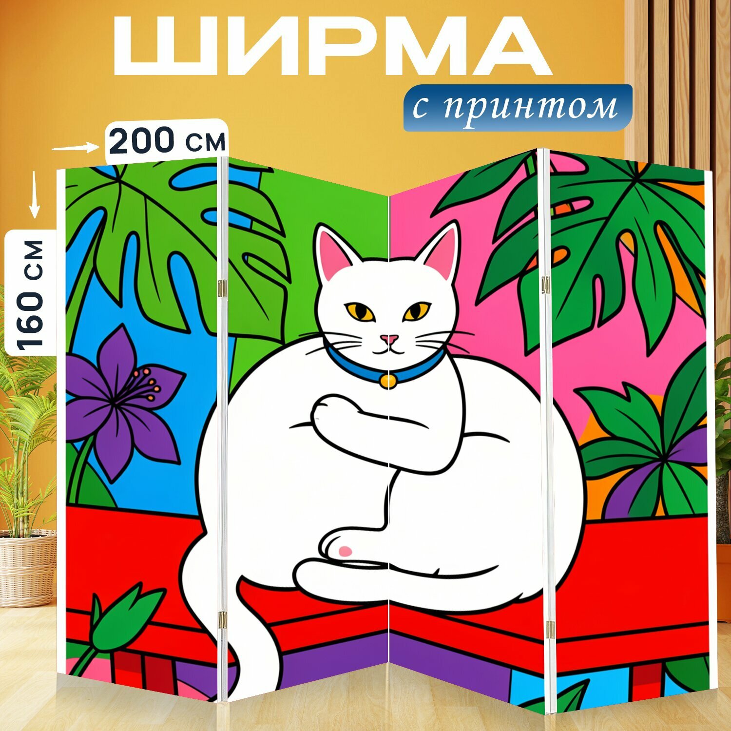Ширма "Белый кот среди тропиков. Милый домашний питомец с желтыми глазами и синим ошейником сидит на красной." перегородка для зонирования комнаты с принтом 200x160 см. на холсте