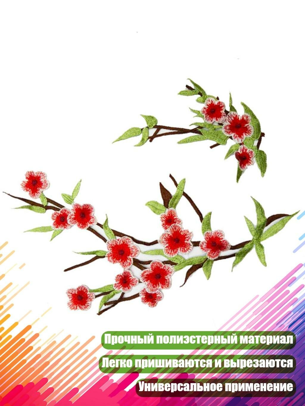 Вышитые цветочные аппликации, красный