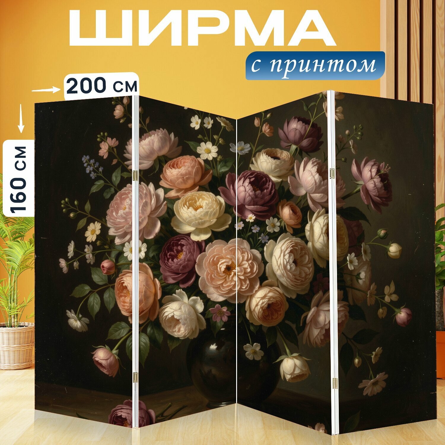 Ширма "Нежный букет пионов и роз. Классический цветочный натюрморт в духе старинной живописи: пышная." перегородка для зонирования комнаты с принтом 200x160 см. на холсте