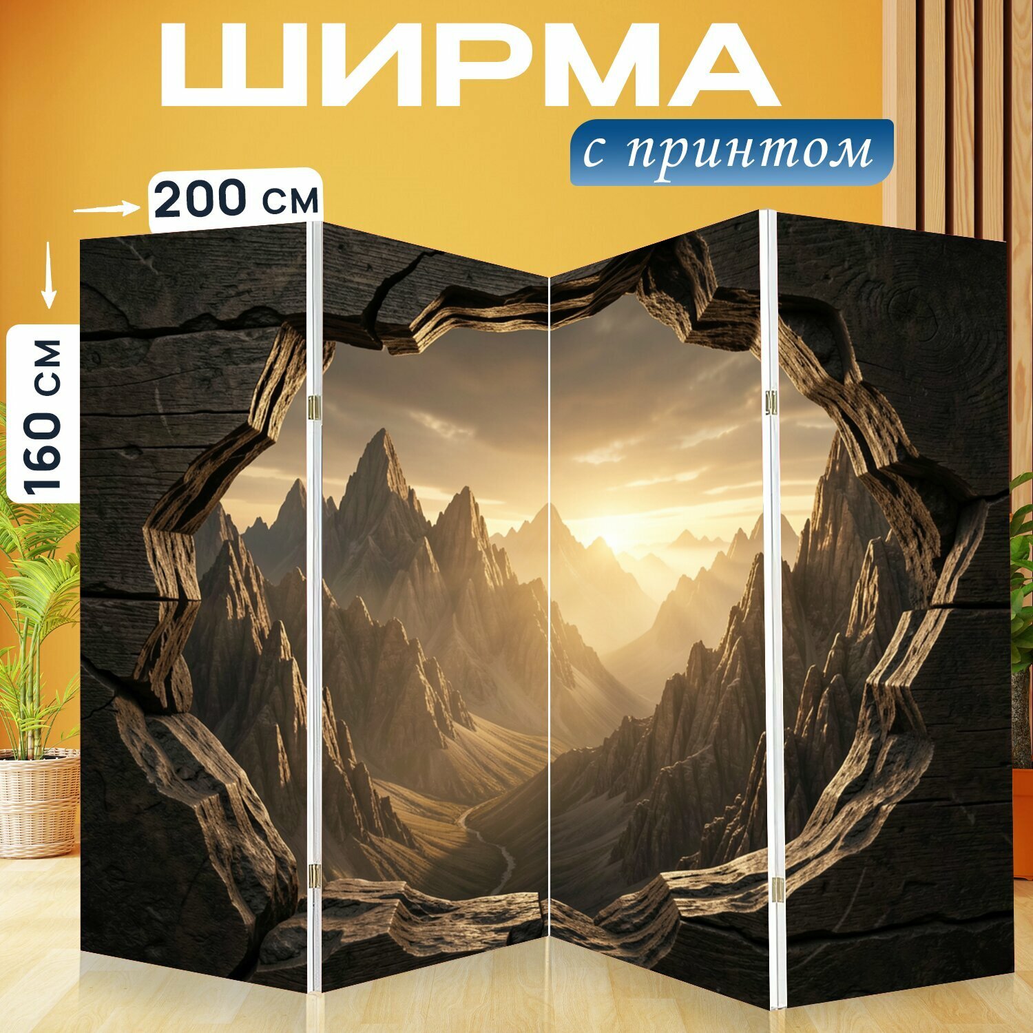 Ширма "Скальный пейзаж в лучах рассвета. Фантазийная панорама острых вершин и глубокой долины, вид через." перегородка для зонирования комнаты с принтом 200x160 см. на холсте