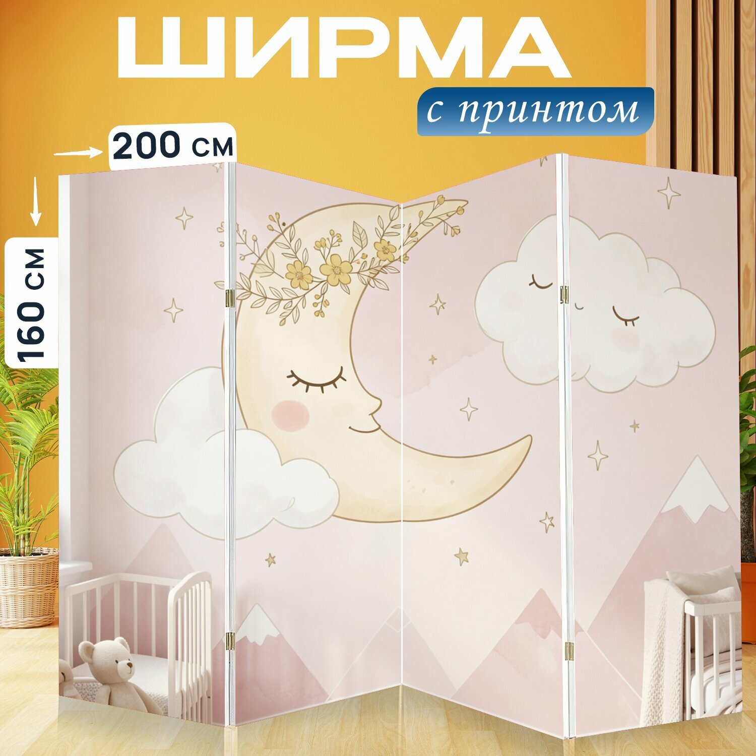 Ширма "Спящая луна с облаками. Нежный детский сюжет: месяц с закрытыми глазами, цветочным венком и румянцем." перегородка для зонирования комнаты с принтом 200x160 см. на холсте