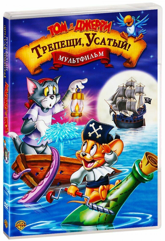 Том и Джерри. Трепещи, Усатый! (DVD) (ДВД диск, DVD Box, США)