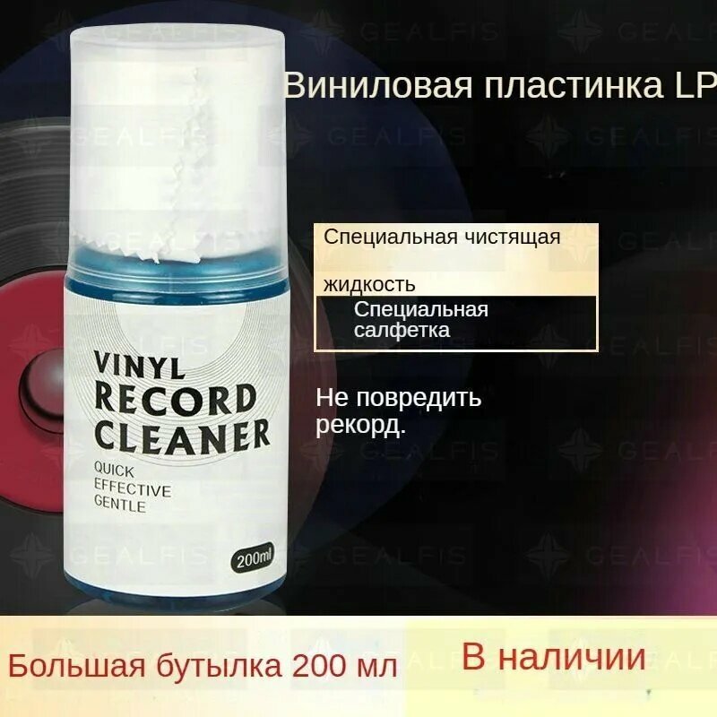 Жидкость для очистки виниловых пластинок + салфетка, 200 мл