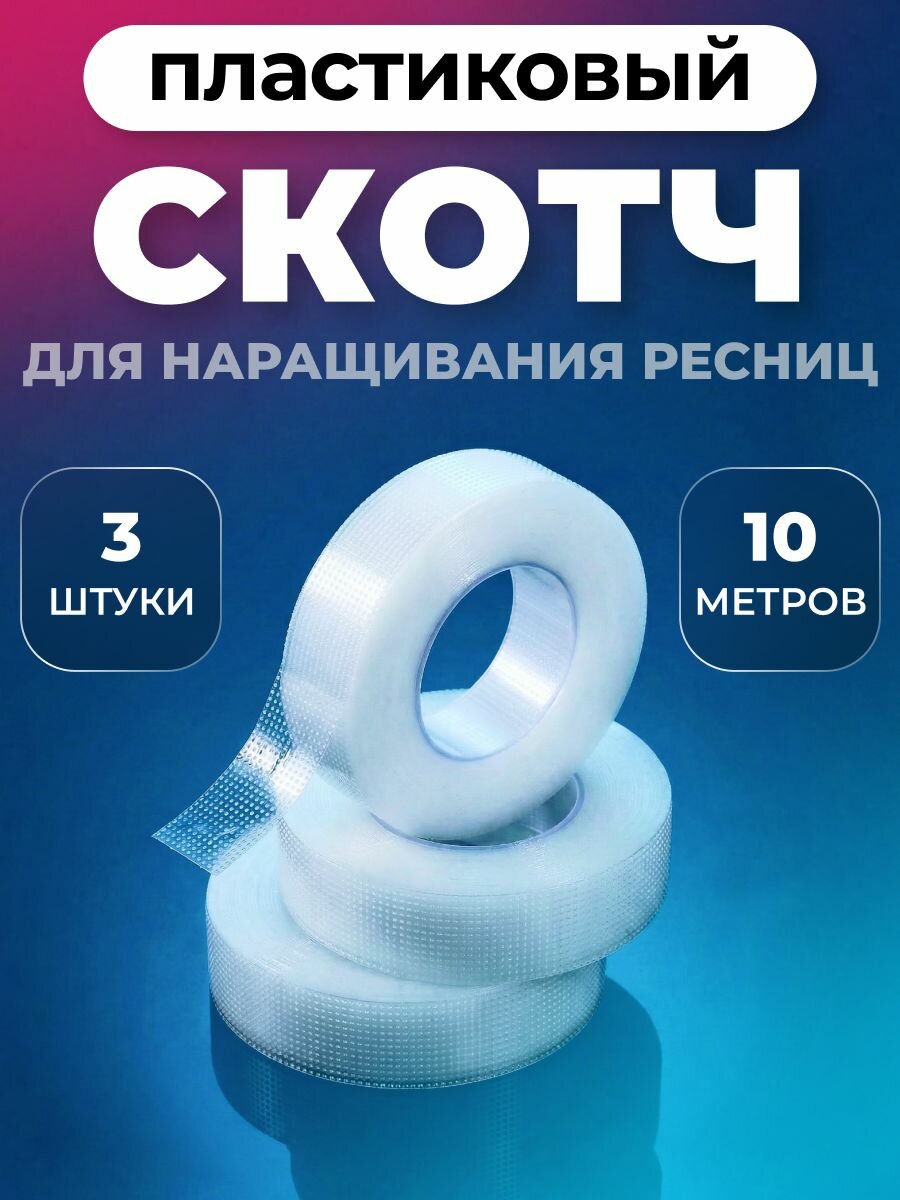 Скотч для ресниц "Пластиковый", прозрачный, бесцветный, 3 шт.