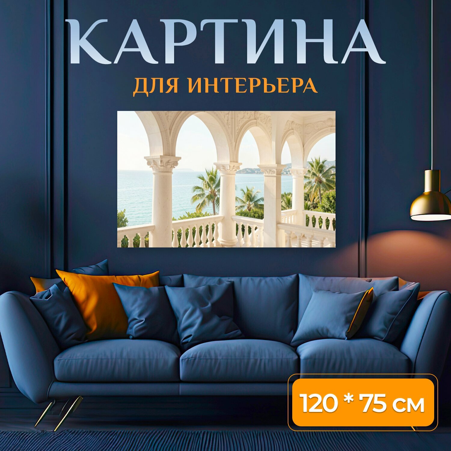 Картина на холсте "Светлая терраса у моря. Изысканная веранда в средиземноморском стиле с ажурными арками и белыми колоннами, вид на бирюзовую." на подрамнике 120х75 см. для интерьера