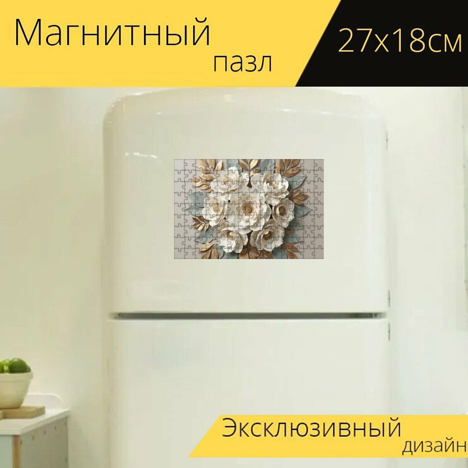 Магнитный пазл "Белые цветы с золотой листвой. Объемная цветочная композиция в элегантных кремовых и бежево-золотых оттенках, с мягкими серо-голубыми." на холодильник 27 x 18 см.