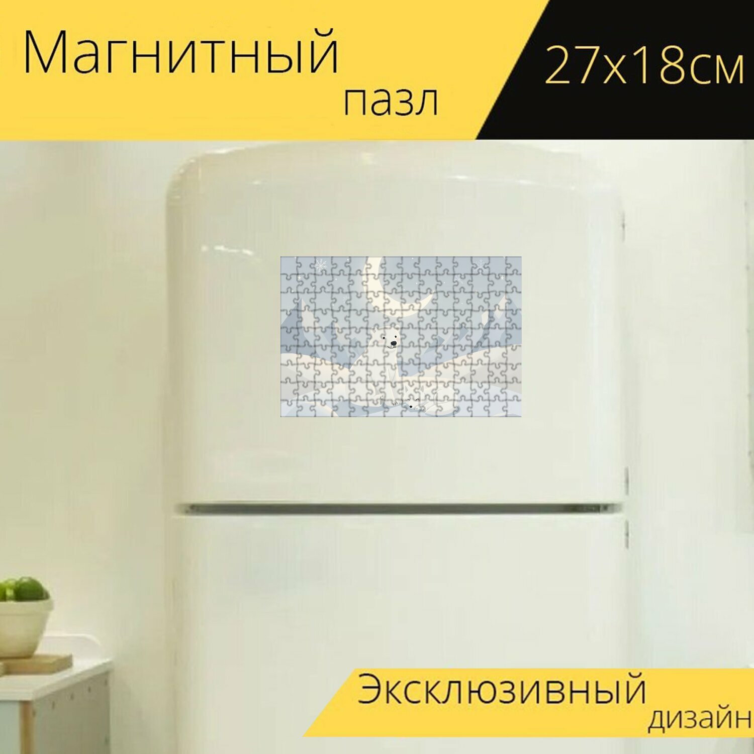 Магнитный пазл "Белый медведь под луной в снегах. Сказочная северная сцена в холодной пастельной гамме: полярный зверь с детёнышем среди снежных холмов." на холодильник 27 x 18 см.