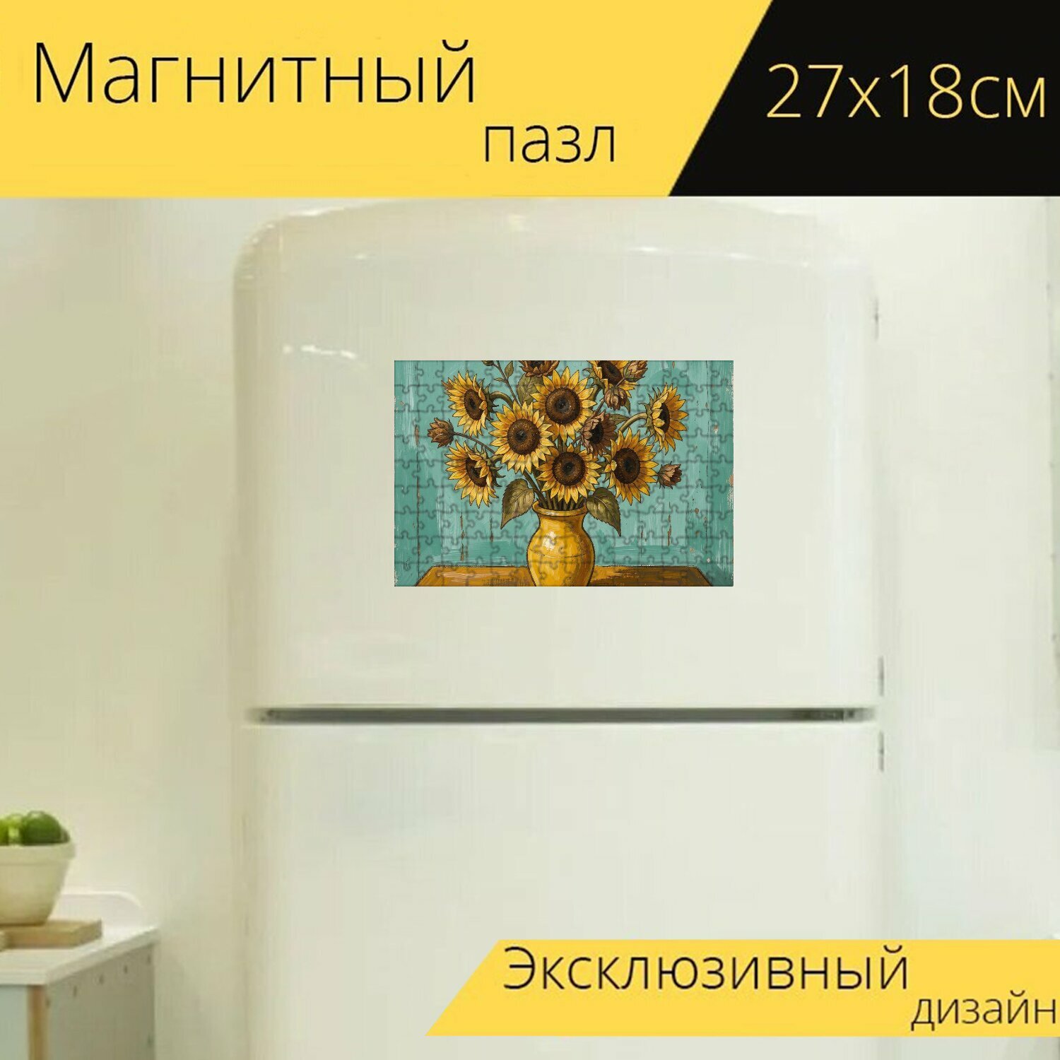 Магнитный пазл "Подсолнухи в жёлтой вазе. Яркий натюрморт в рустикальном стиле: букет золотистых цветков в керамическом сосуде на деревянном столе." на холодильник 27 x 18 см.