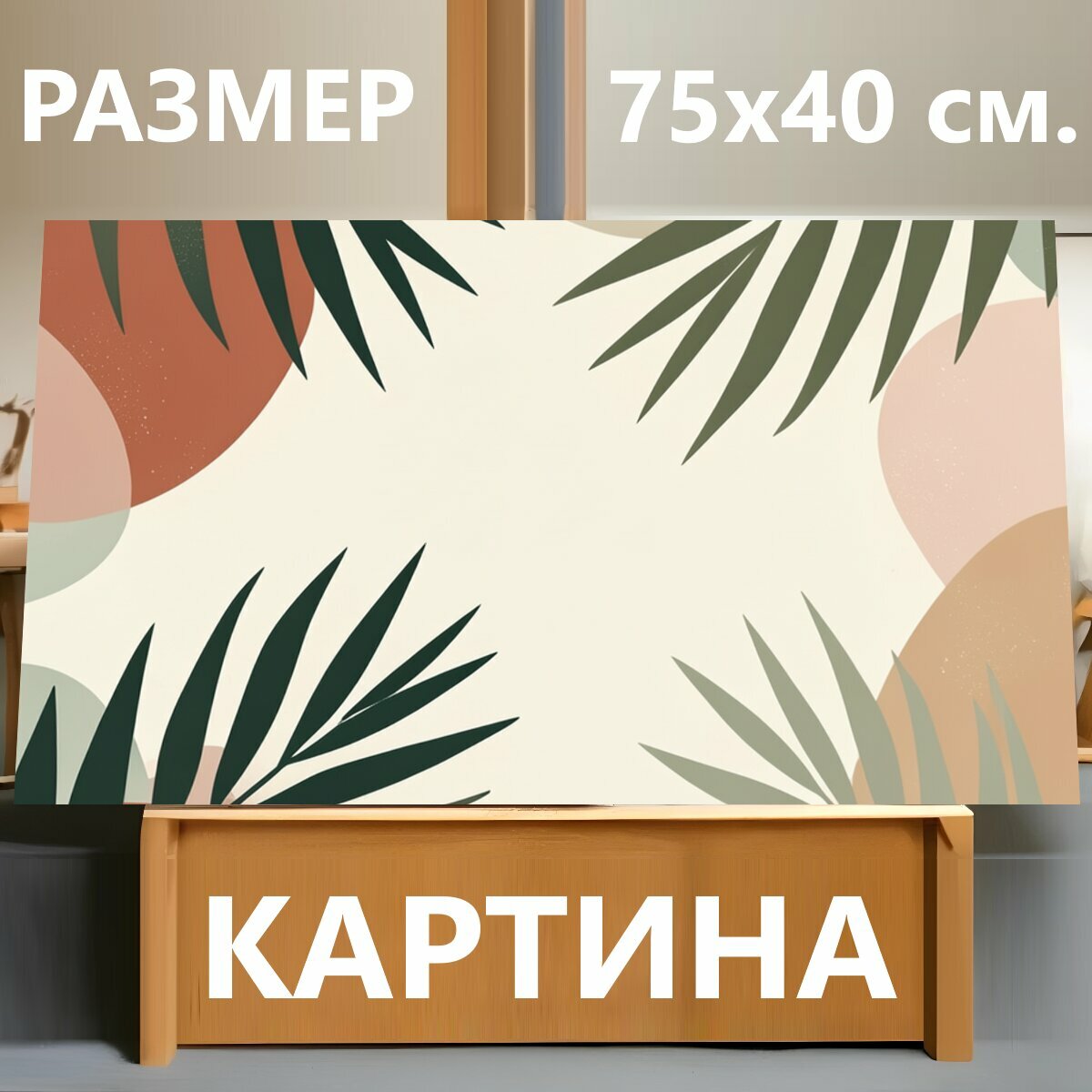 Картина на холсте "Тропические пальмовые листья абстракция. Минималистичная ботаническая композиция с силуэтами ветвей, мягкими терракотовыми и." на подрамнике 75х40 см. для интерьера