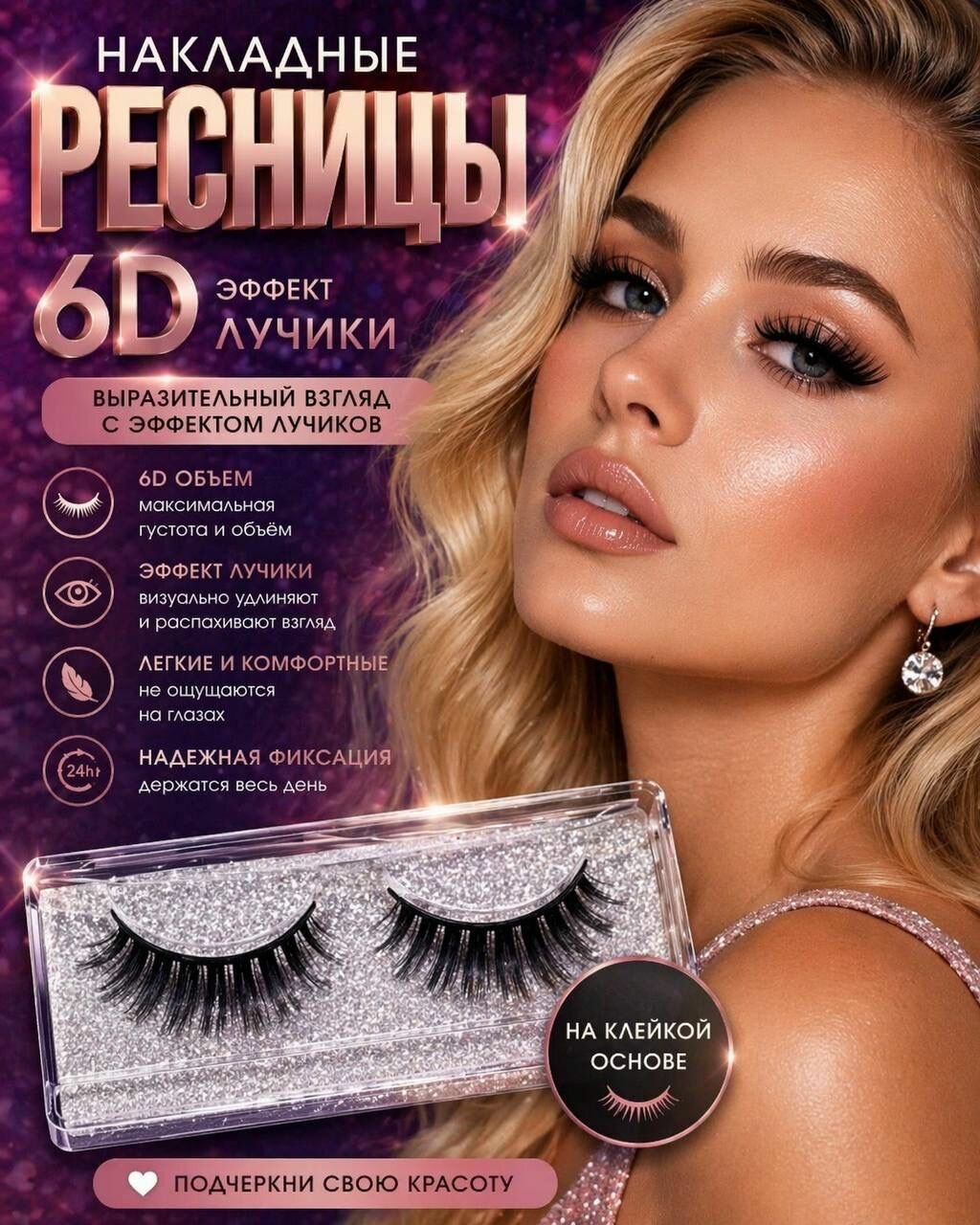 Накладные ресницы самоклеящиеся 5D без клея, на клейкой основе, эффект лучики , многоразовые