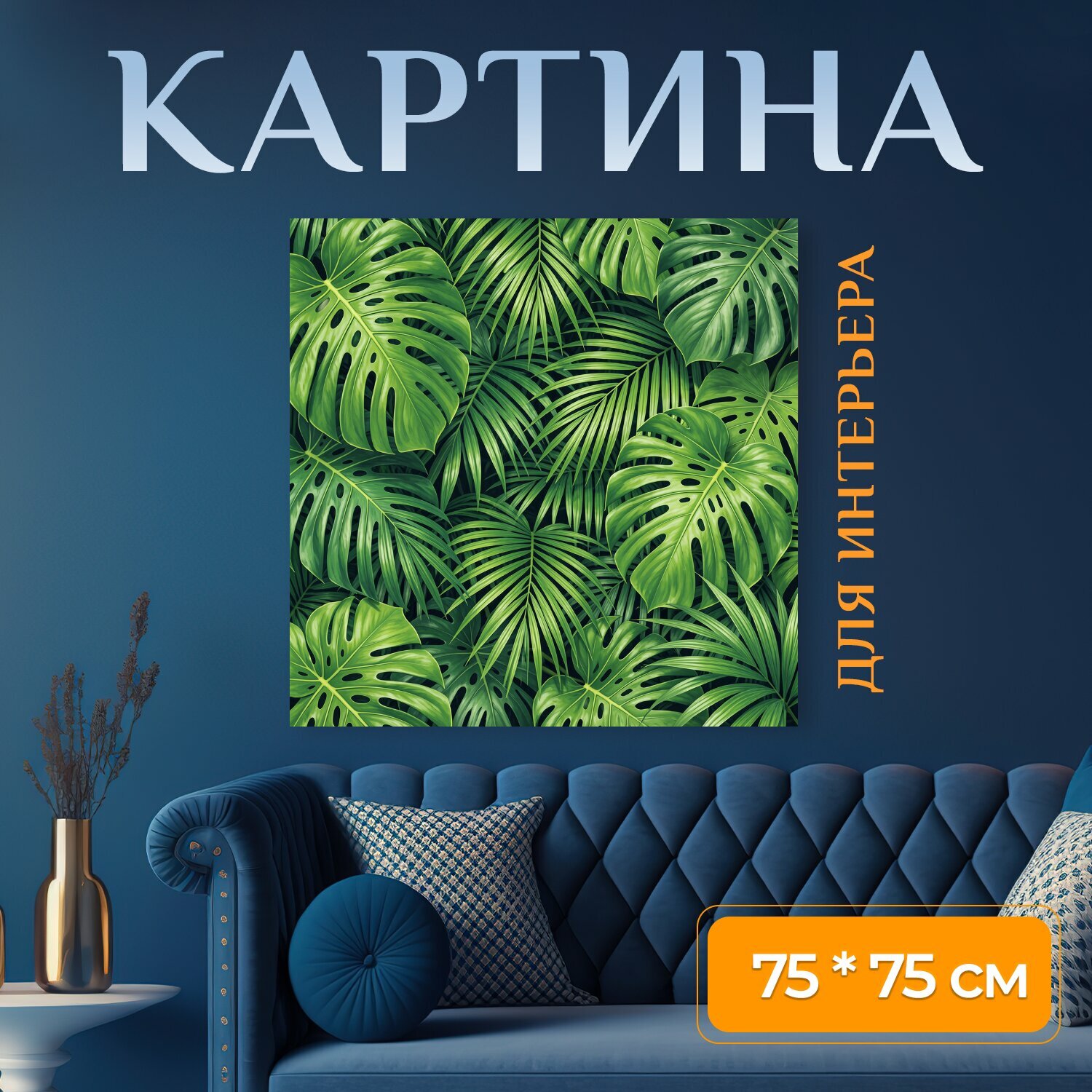 Картина на холсте "Тропические листья монстеры. Плотный ботанический узор из крупных зелёных листьев монстеры и пальмовых пластин, насыщенная." на подрамнике 75х75 см. для интерьера