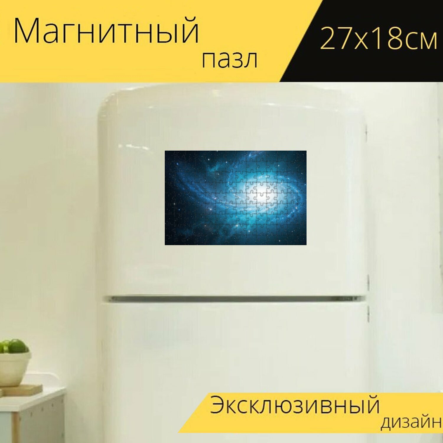 Магнитный пазл "Спиральная галактика в космосе. Светящийся космический вихрь среди множества звёзд, синие и бирюзовые туманности, яркое ядро и глубокий." на холодильник 27 x 18 см.