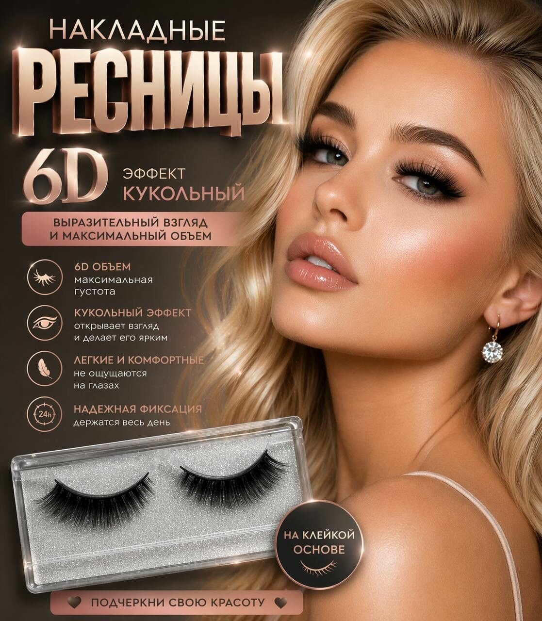 Накладные ресницы самоклеящиеся 5D/6D без клея, на клейкой основе, кукольный эффект, многоразовые