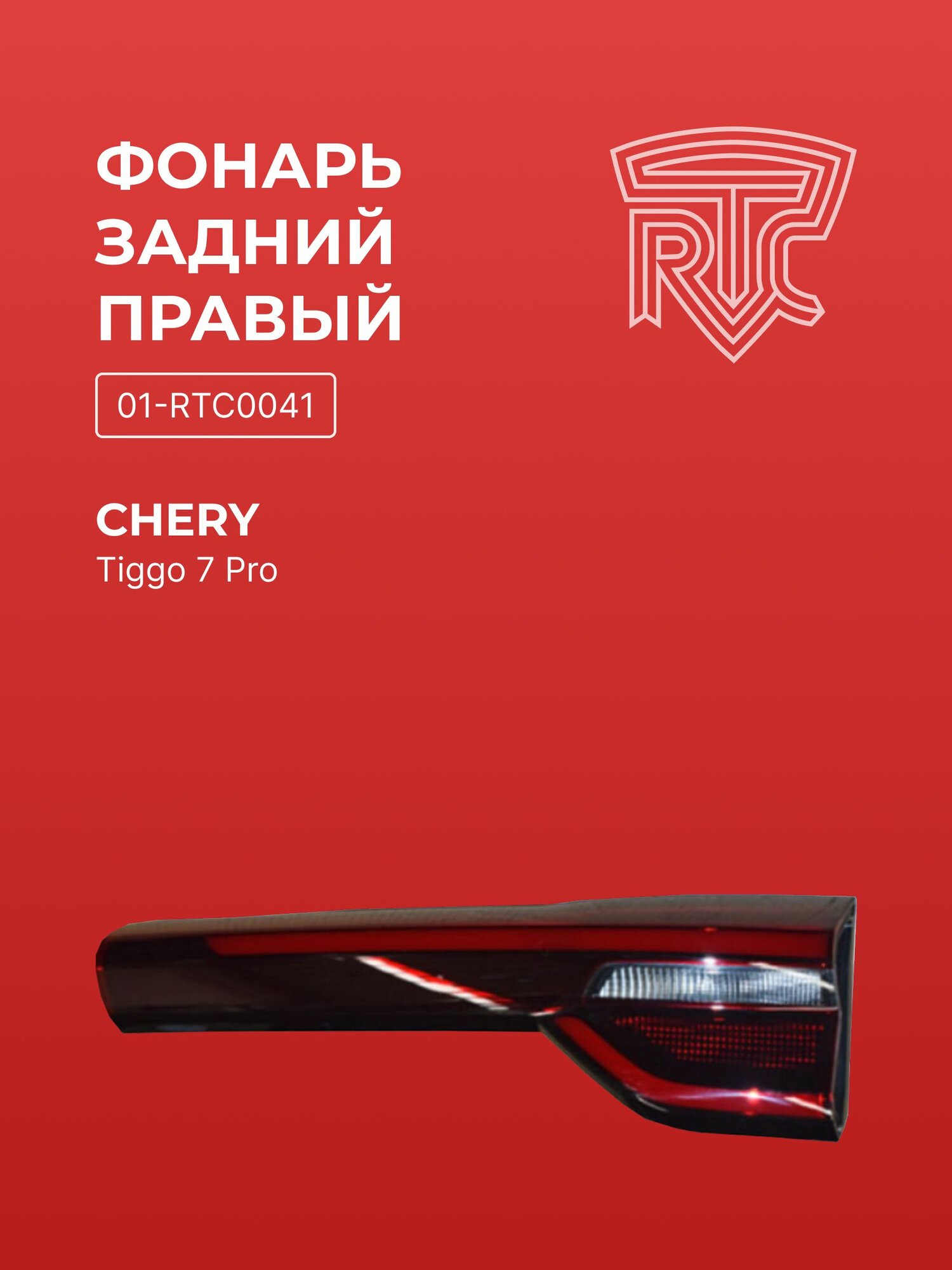 Фонарь задний правый (внутренний) Chery Tiggo 7 Pro 2019-