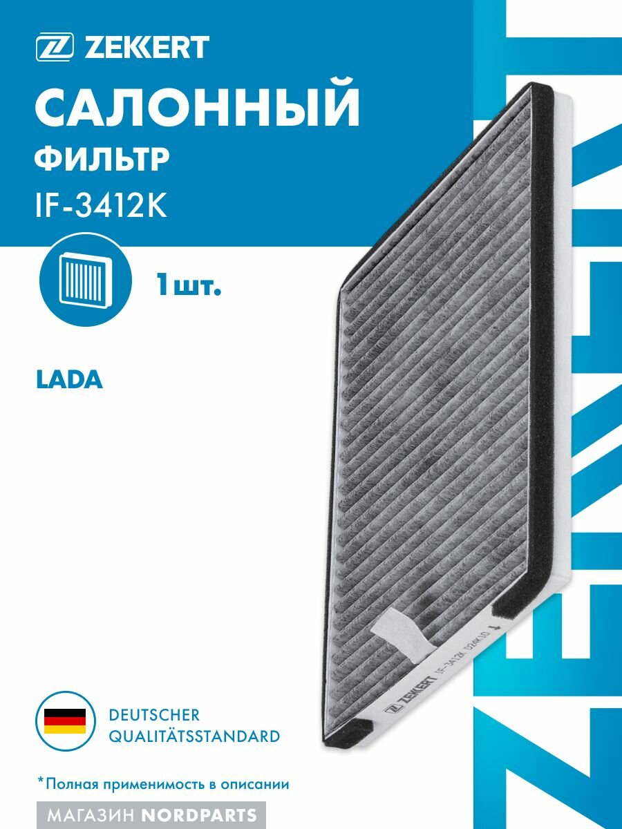 Фильтр салон. угольн. Lada Priora 07-