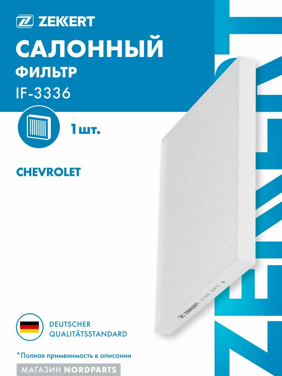 Фильтр салон. для Chevrolet Aveo (T250, T255) 05-