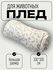 Плед для кошек и собак леопард100х100, Теплое место