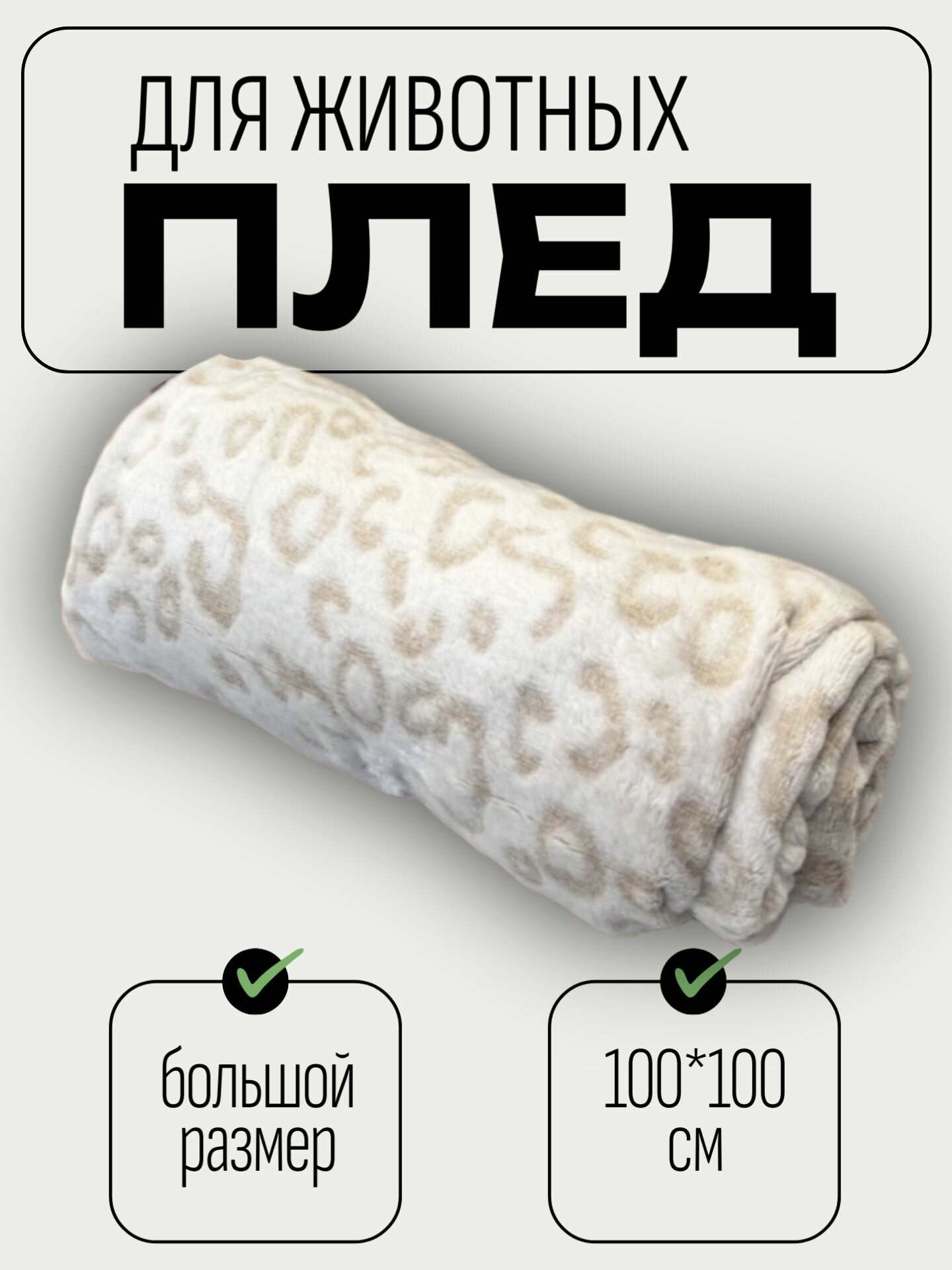 Плед для кошек и собак леопард100х100, Теплое место